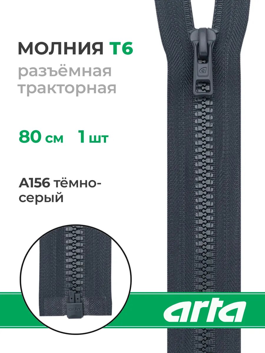 Молния трактор Т6 1 замок 80см (2076) Arta (A156 т. серый (New)), 5 шт