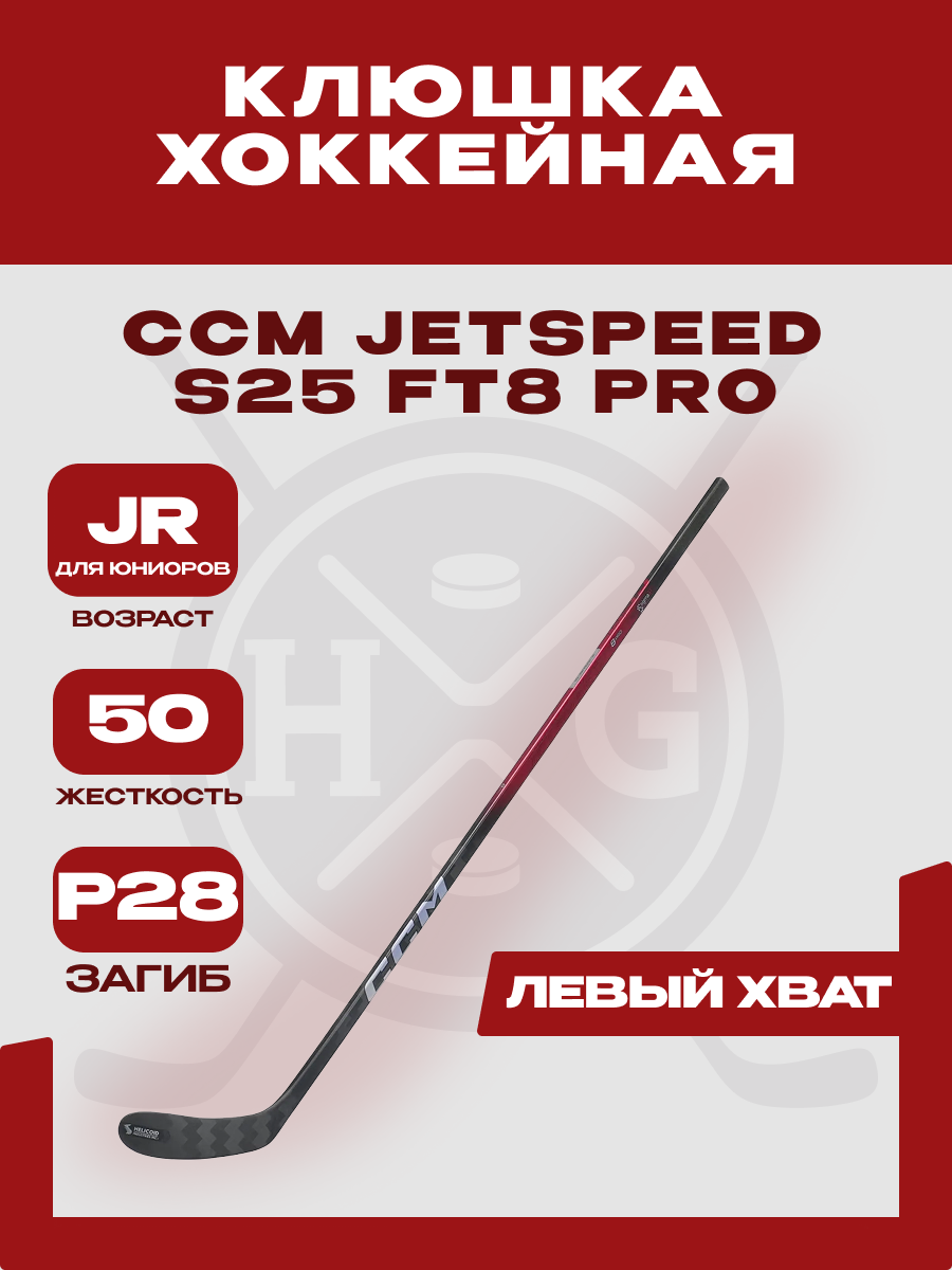Клюшка хоккейная CCM "JetSpeed S25 FT8 PRO RED" JR, для юниоров (50, Левый, P28)