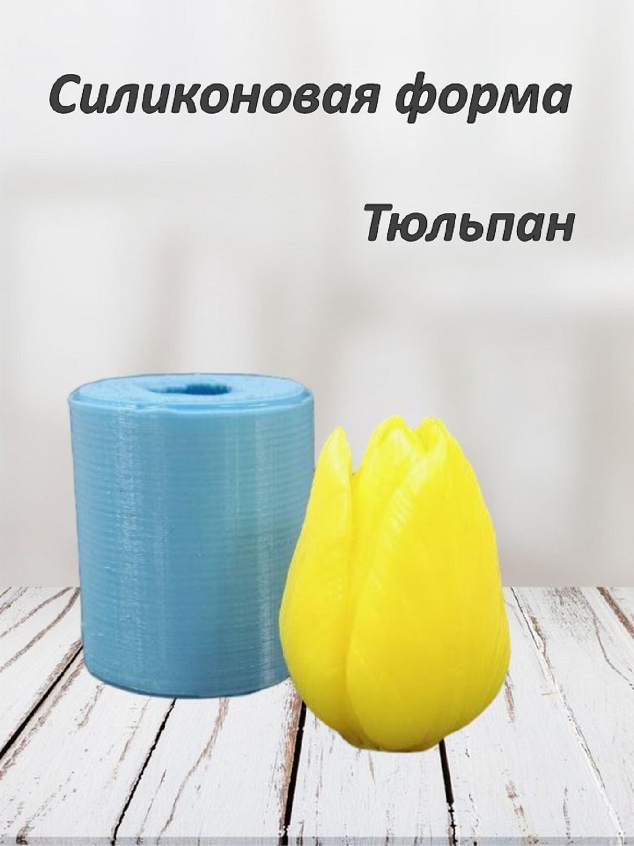 Тюльпан Силиконовая форма для мыла, воска, гипса, эпоксидной смолы, от бренда Smola-vrn