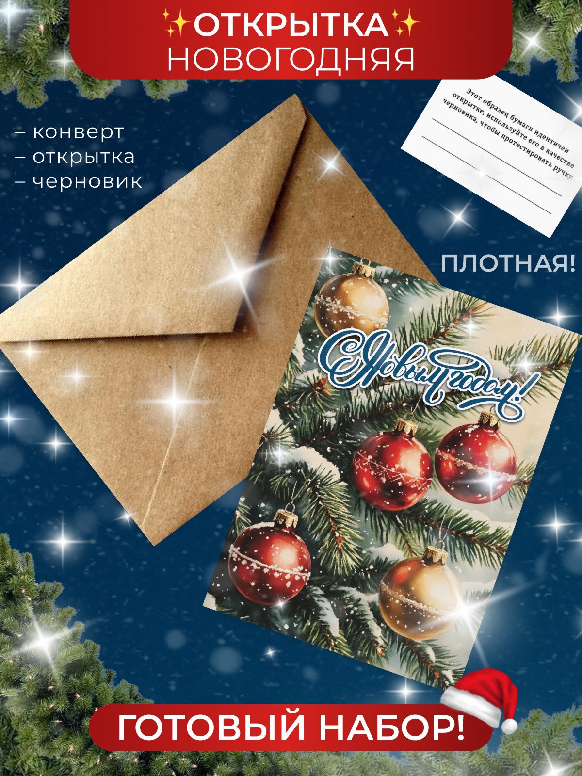 Новогодняя открытка на Новый год и Рождество с крафт конвертом, 1 шт.