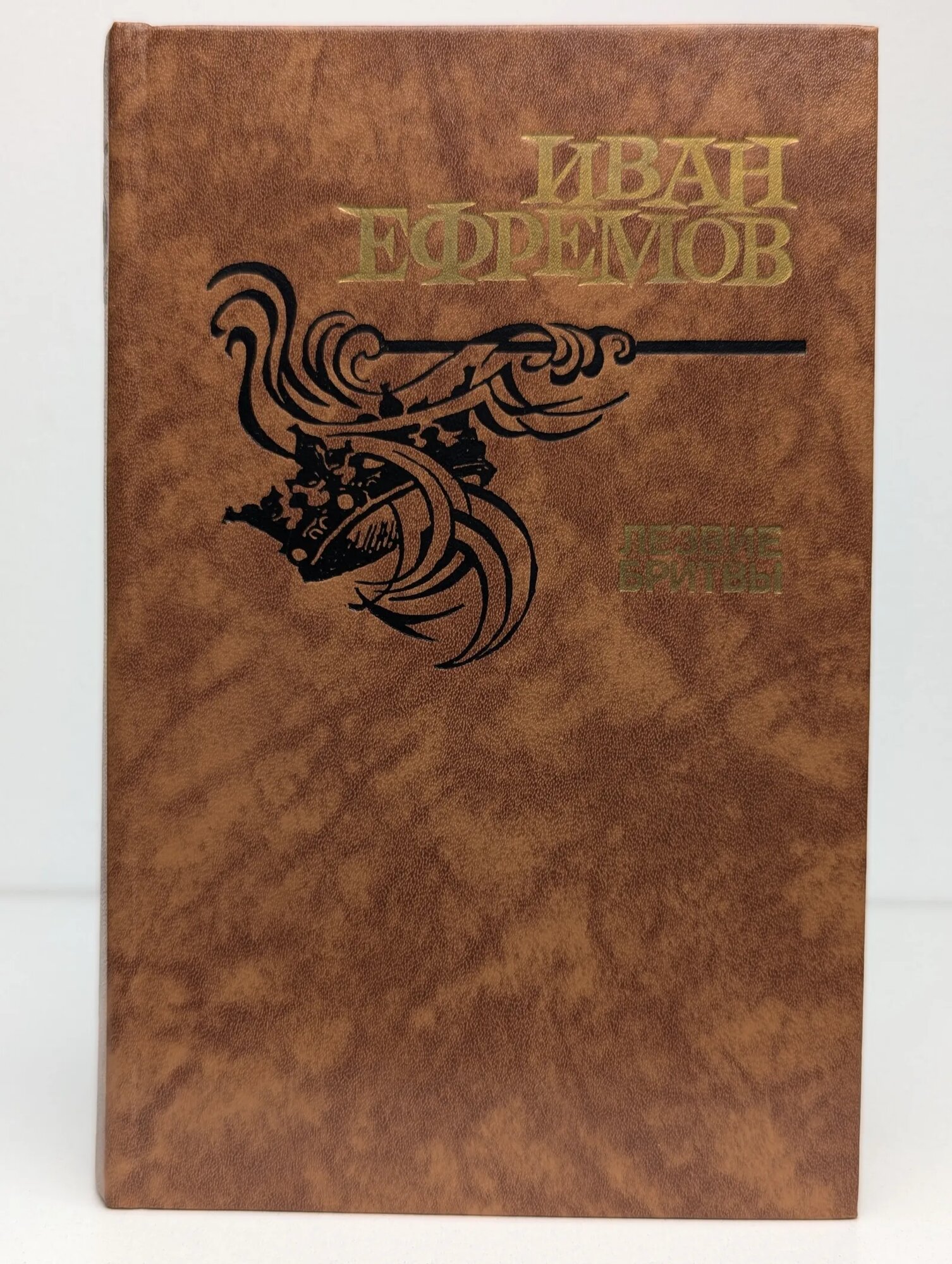 Лезвие бритвы Ефремов Иван Антонович 1988