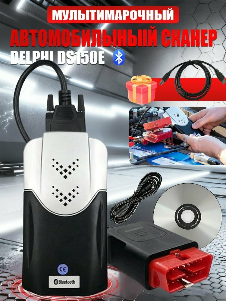 Автосканер Delphi DS150E Bluetooth / 2х- платный v3.0 Топ качество / Мультимарочный автомобильный диагностический сканер для PC