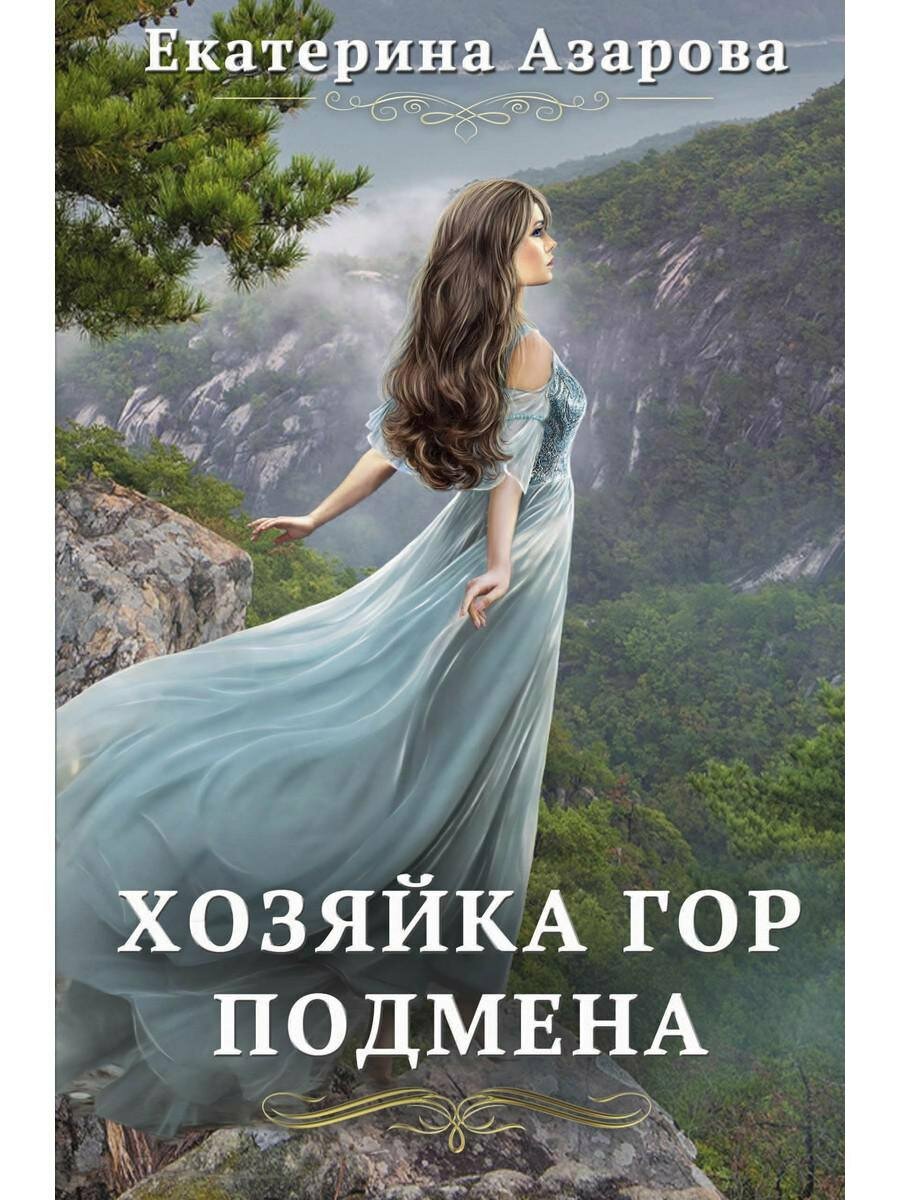 Книга: "Хозяйка Гор. Подмена" от Азарова Е, русский язык, Российское фэнтези