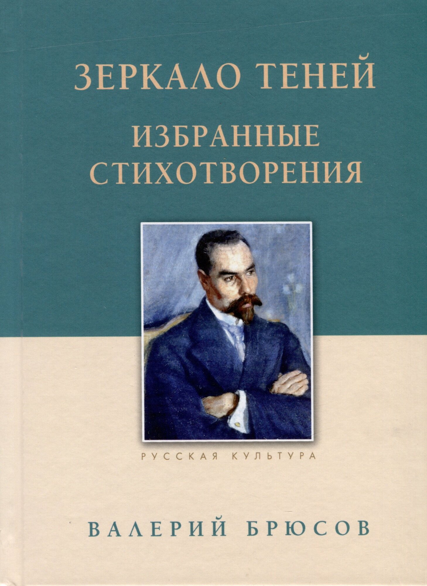 Книга: "Зеркало теней. Избранные стихотворения" от Брюсов В, русский язык, Российская поэзия