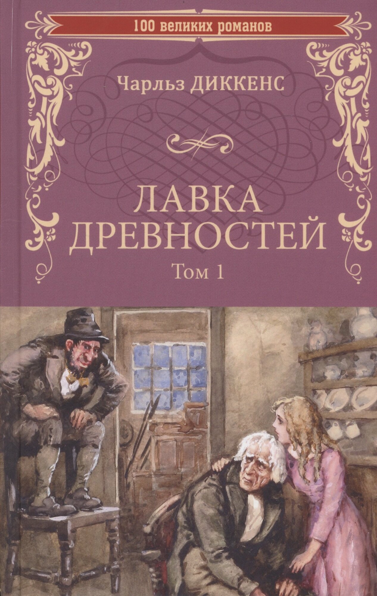 Книга: "Лавка древностей. Том 1" от Диккенс Ч, русский язык, Зарубежная классическая проза