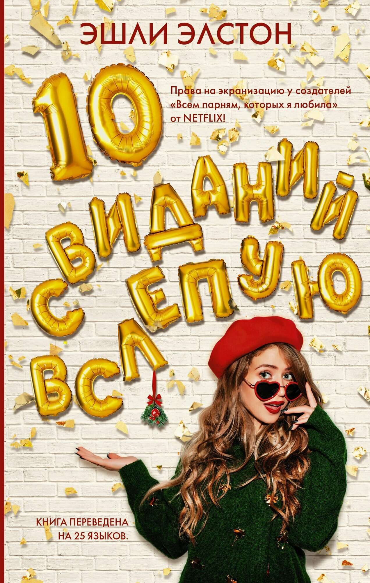 Книга: "10 свиданий вслепую" от Элстон Э, русский язык, Зарубежные романы