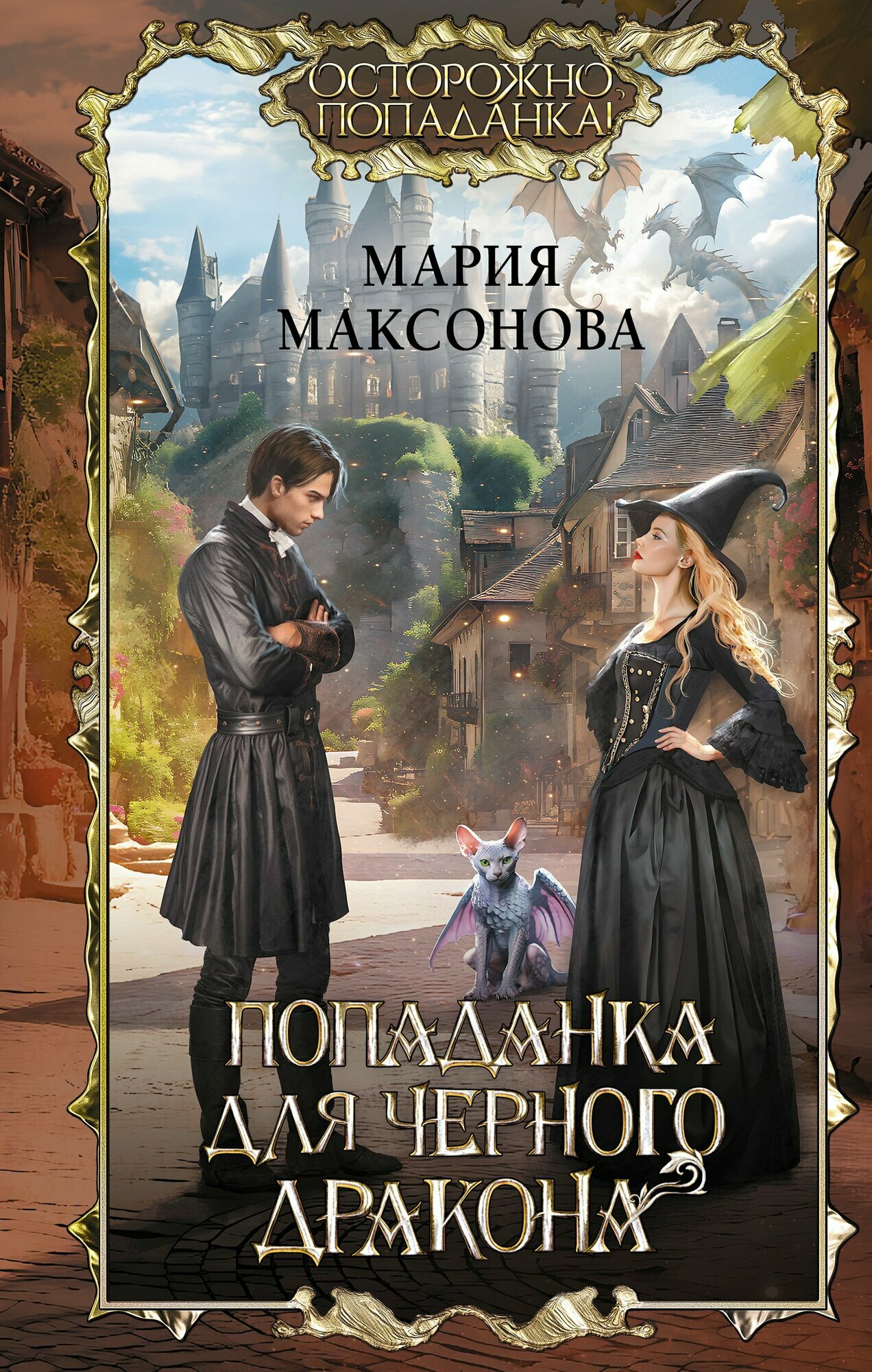 Книга: "Попаданка для черного дракона" от Максонова М, русский язык, Российское фэнтези