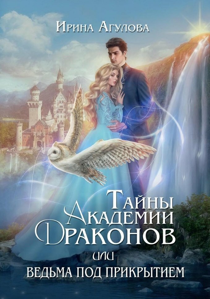 Книга: "Тайны академии драконов, или Ведьма под прикрытием" от Агулова И, русский язык, Российское фэнтези