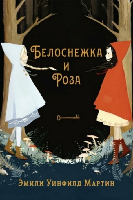 Книга: "Белоснежка и Роза" от Уинфилд Э, русский язык, Сказки