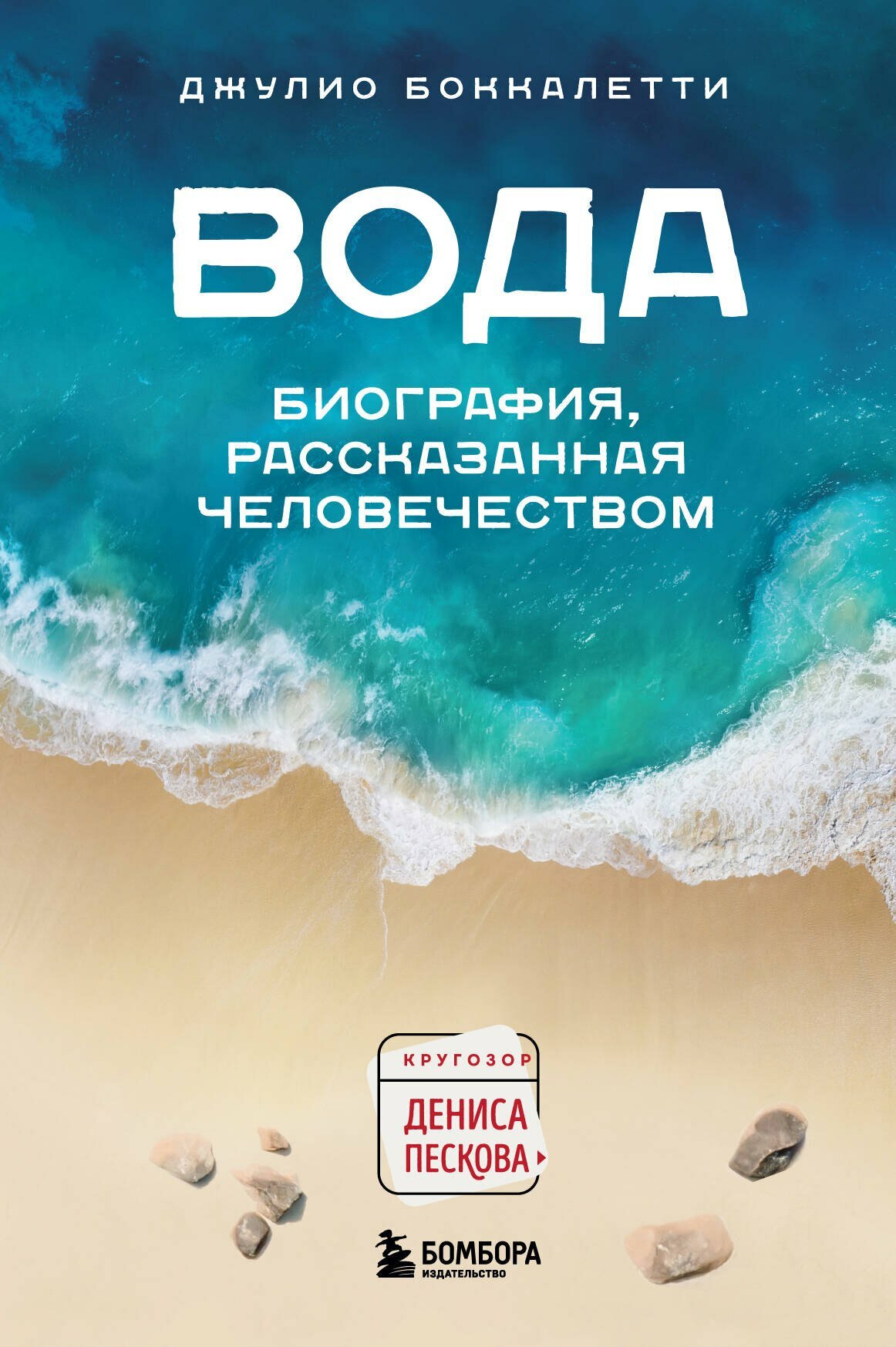 Книга: "Вода. Биография, рассказанная человечеством" от Боккалетти Д, русский язык, Науки о Земле. Экология