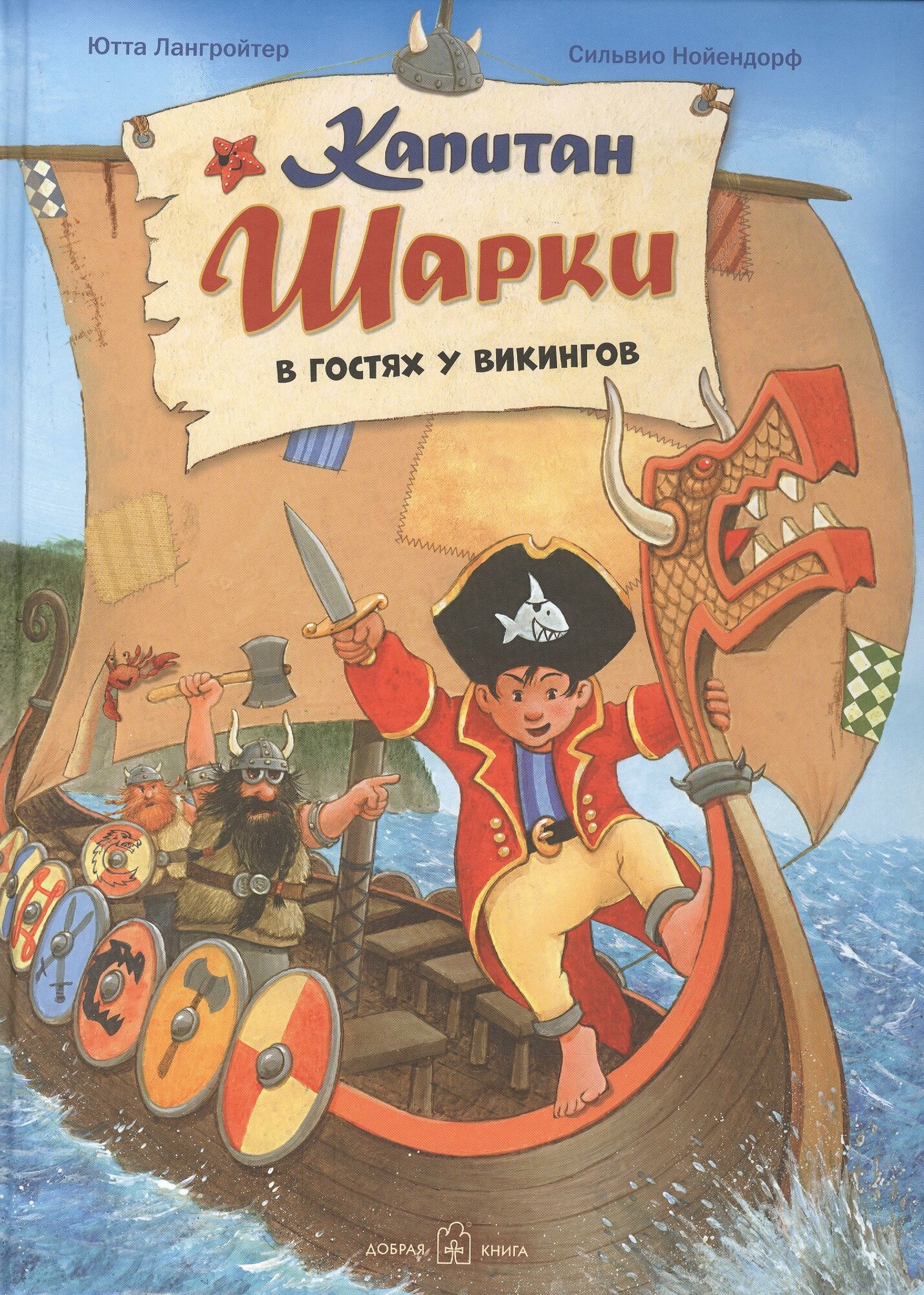 Книга: "Капитан Шарки. В гостях у викингов" от Лангройтер Ю, русский язык, Приключения