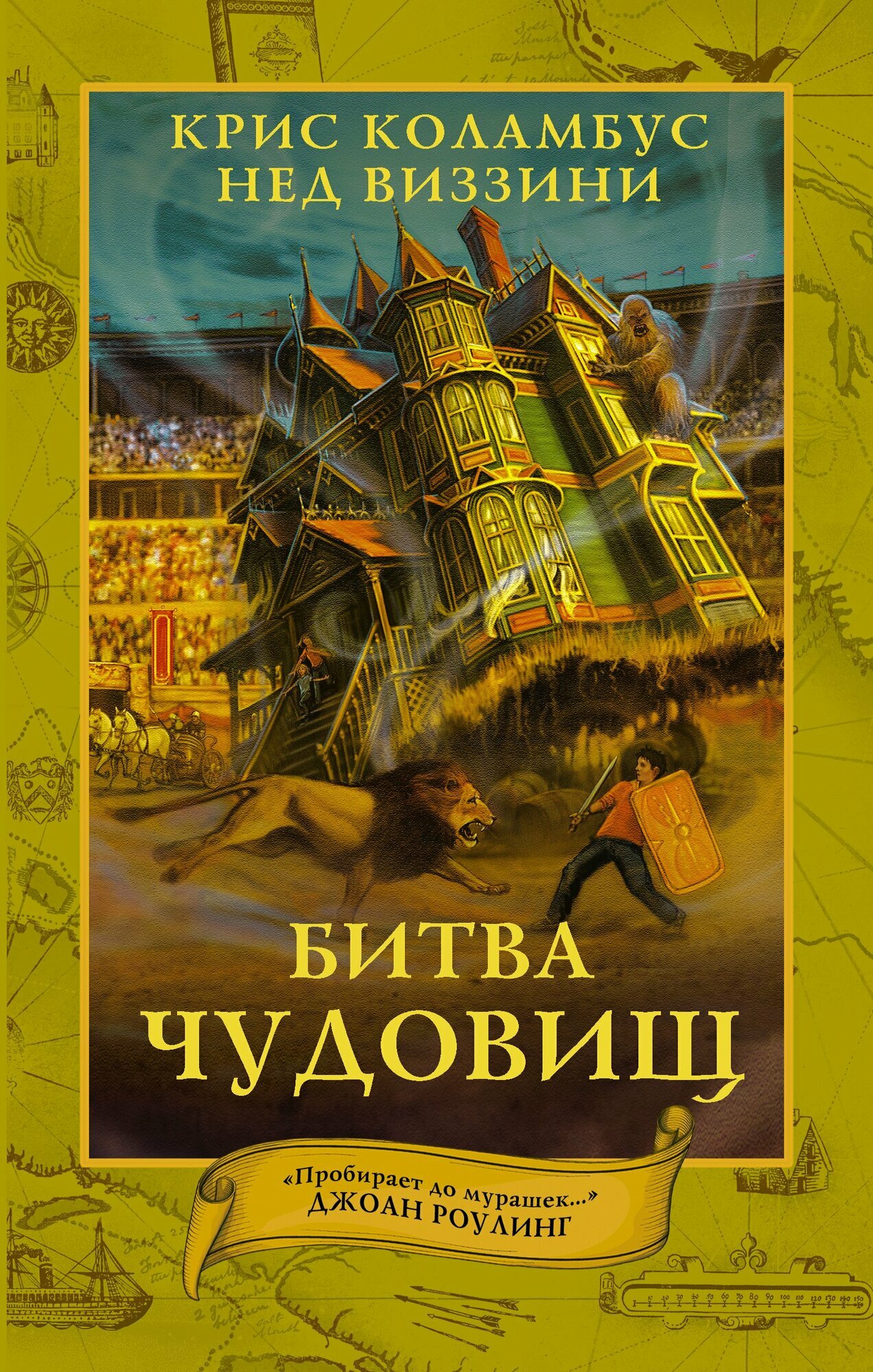 Книга: "Дом секретов. Битва чудовищ" от Коламбус К, русский язык, Фантастика и фэнтези для детей
