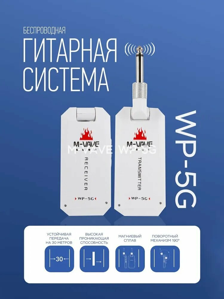 Беспроводная гитарная система M-VAVE WP-5G (приемник/передатчик)