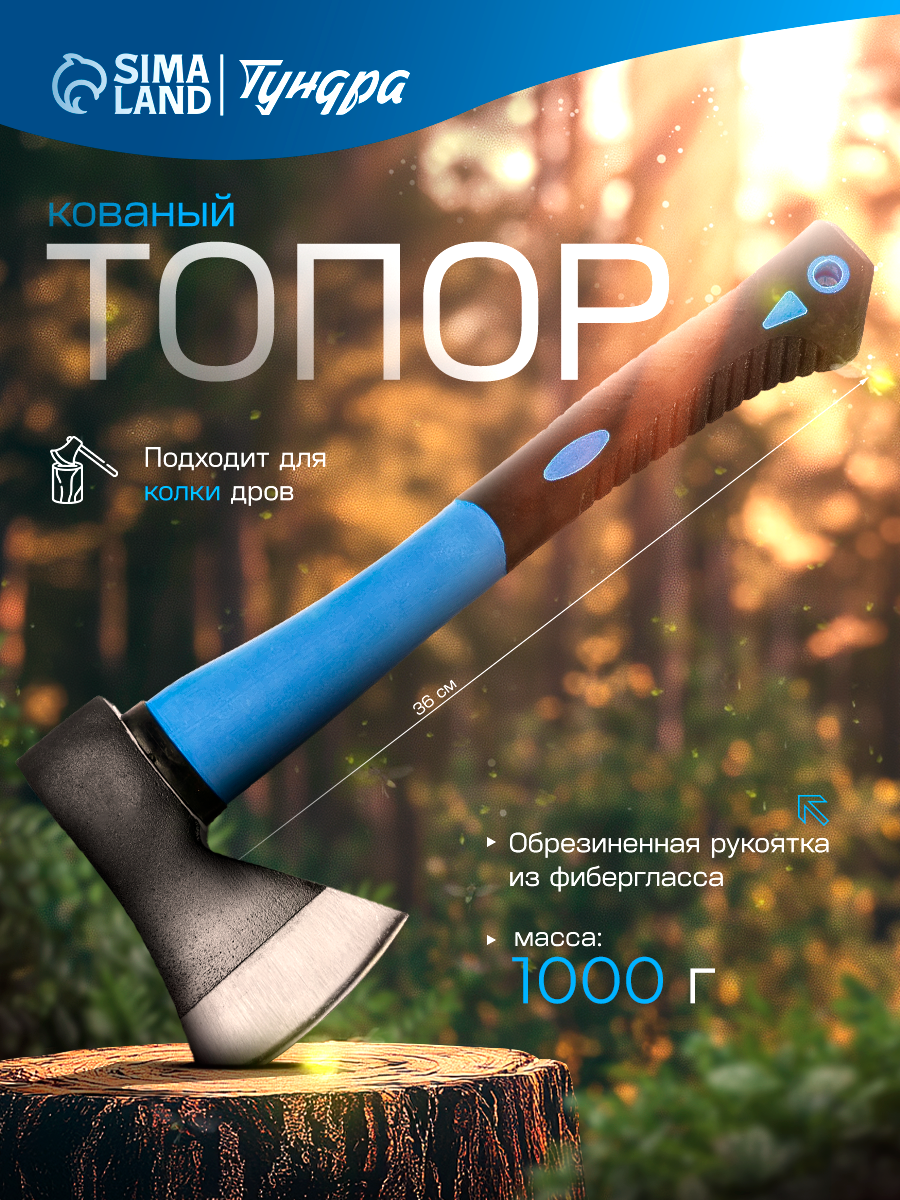 Топор кованый тундра, фиберглассовое обрезиненное топорище 43 см, 1000 г