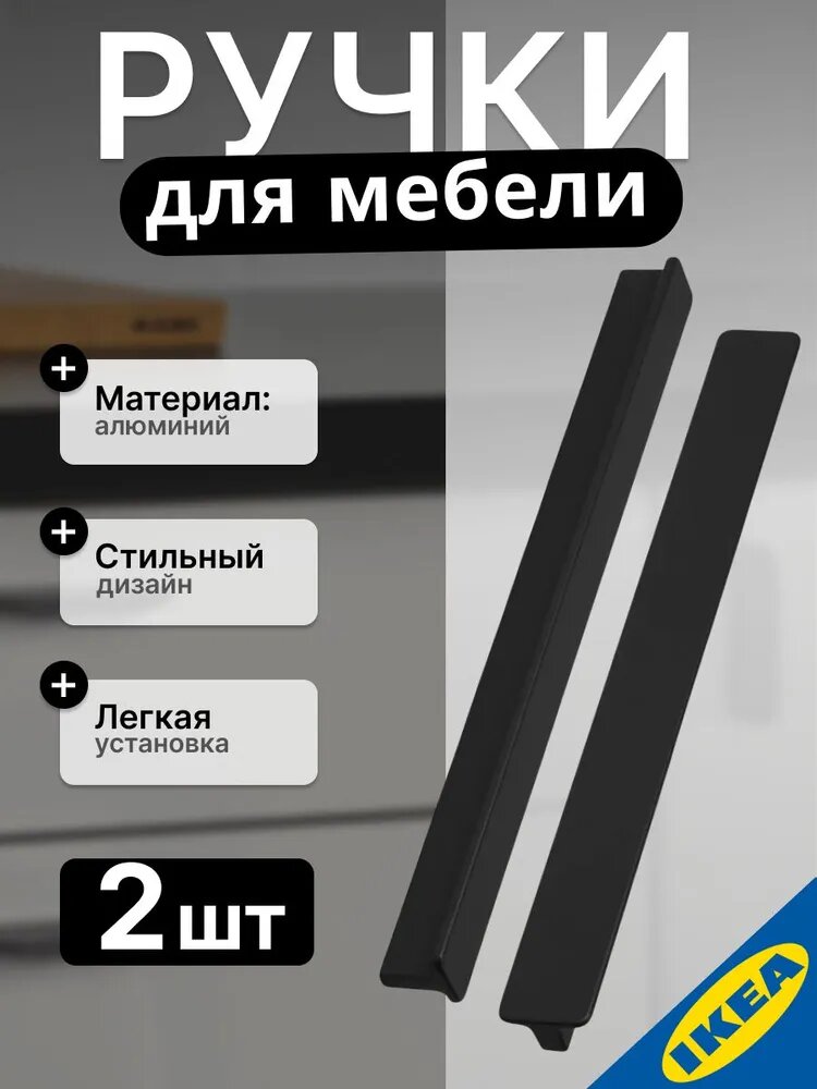 Ручка мебельная 300 мм, 2 шт, цвет антрацит IKEA HACKAS хаскас