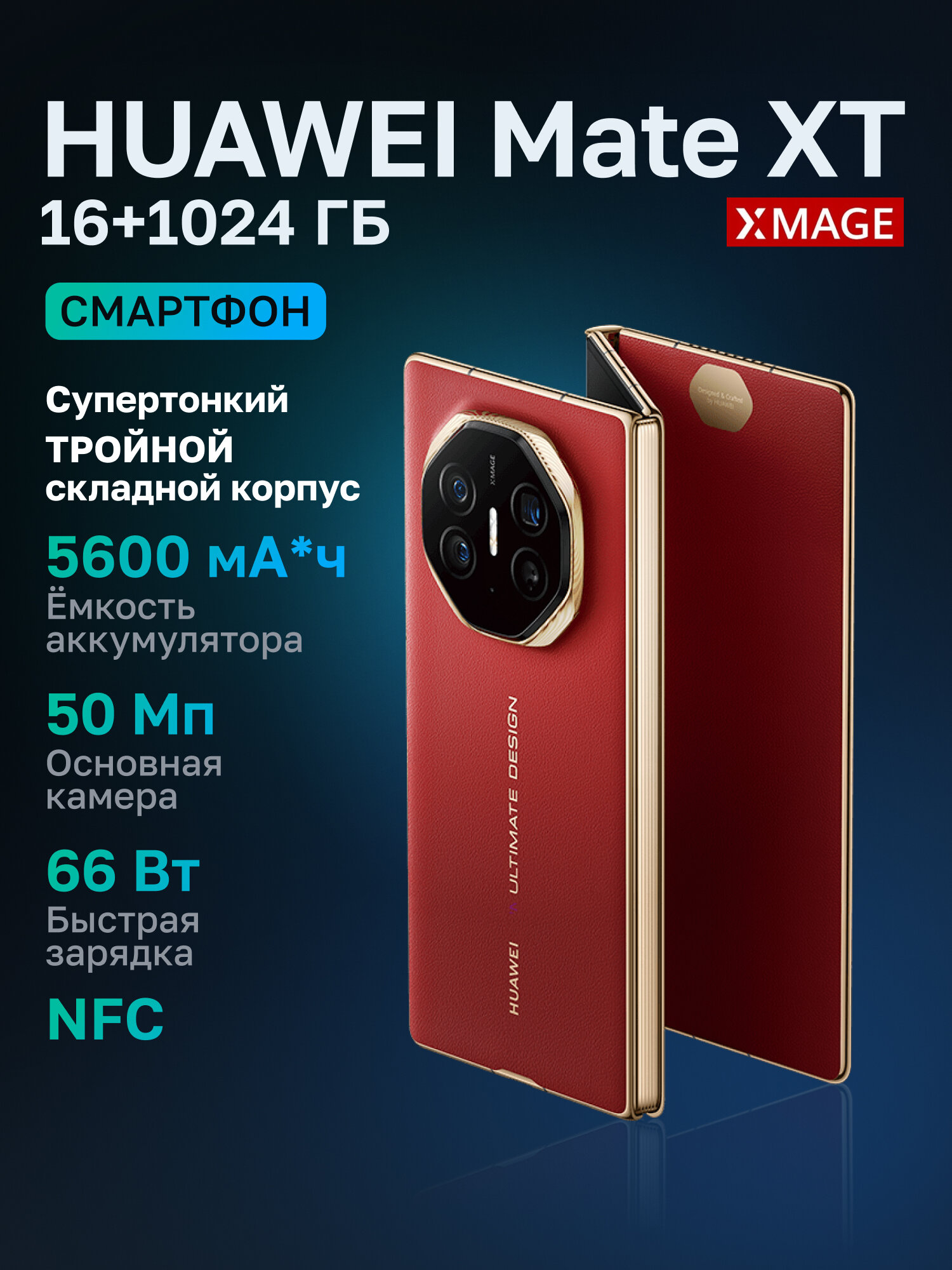 Смартфон Huawei Mate XT 16+1024Gb красный (51098EKJ)