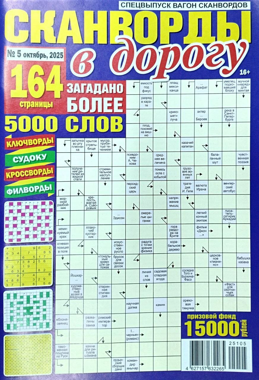 Сканворды в дорогу" 164 страницы 16+ "ИД Артком
