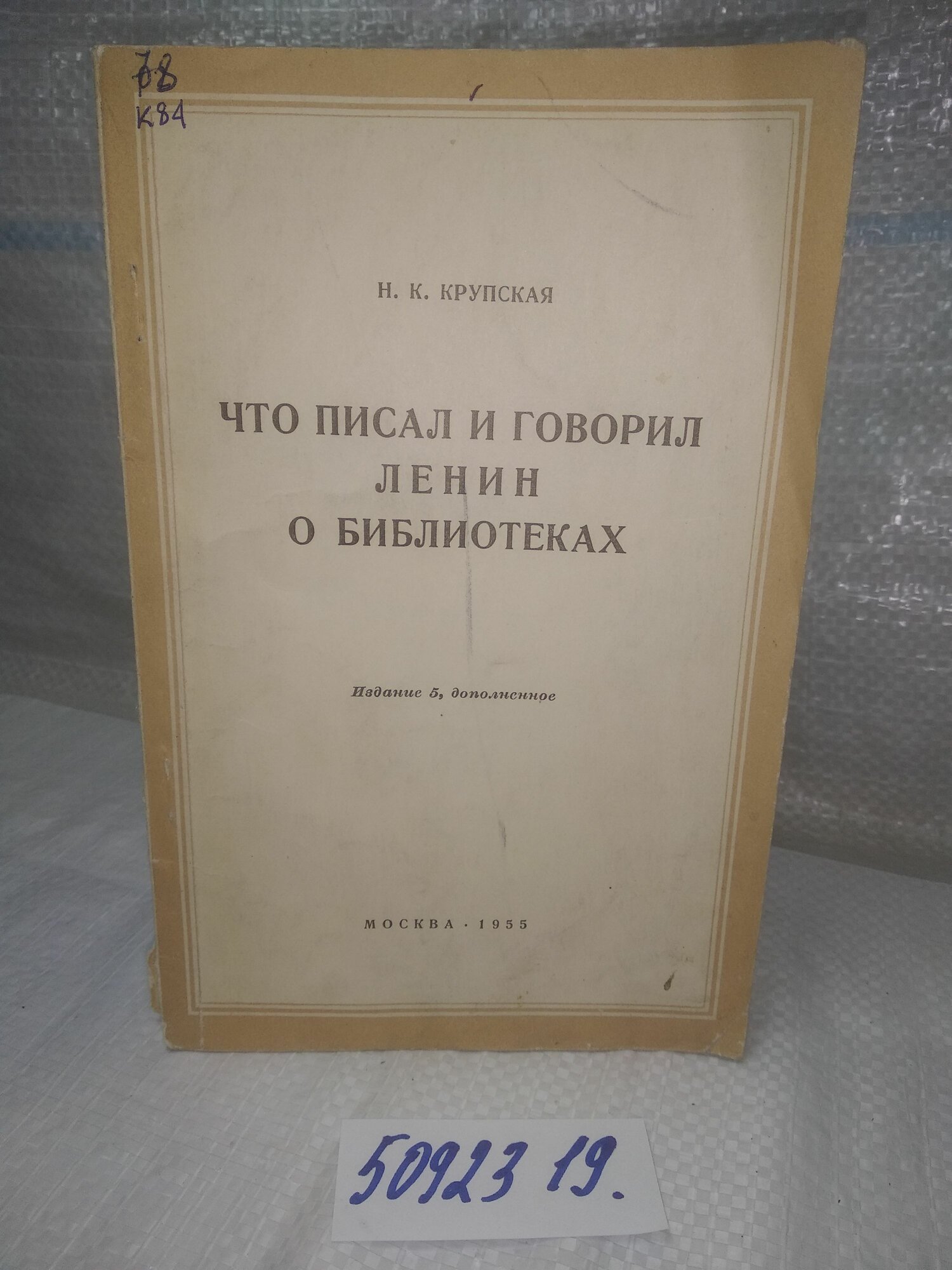 Крупская Н. К. Что писал и говорил Ленин о библиотеках, Изд. 1955 г