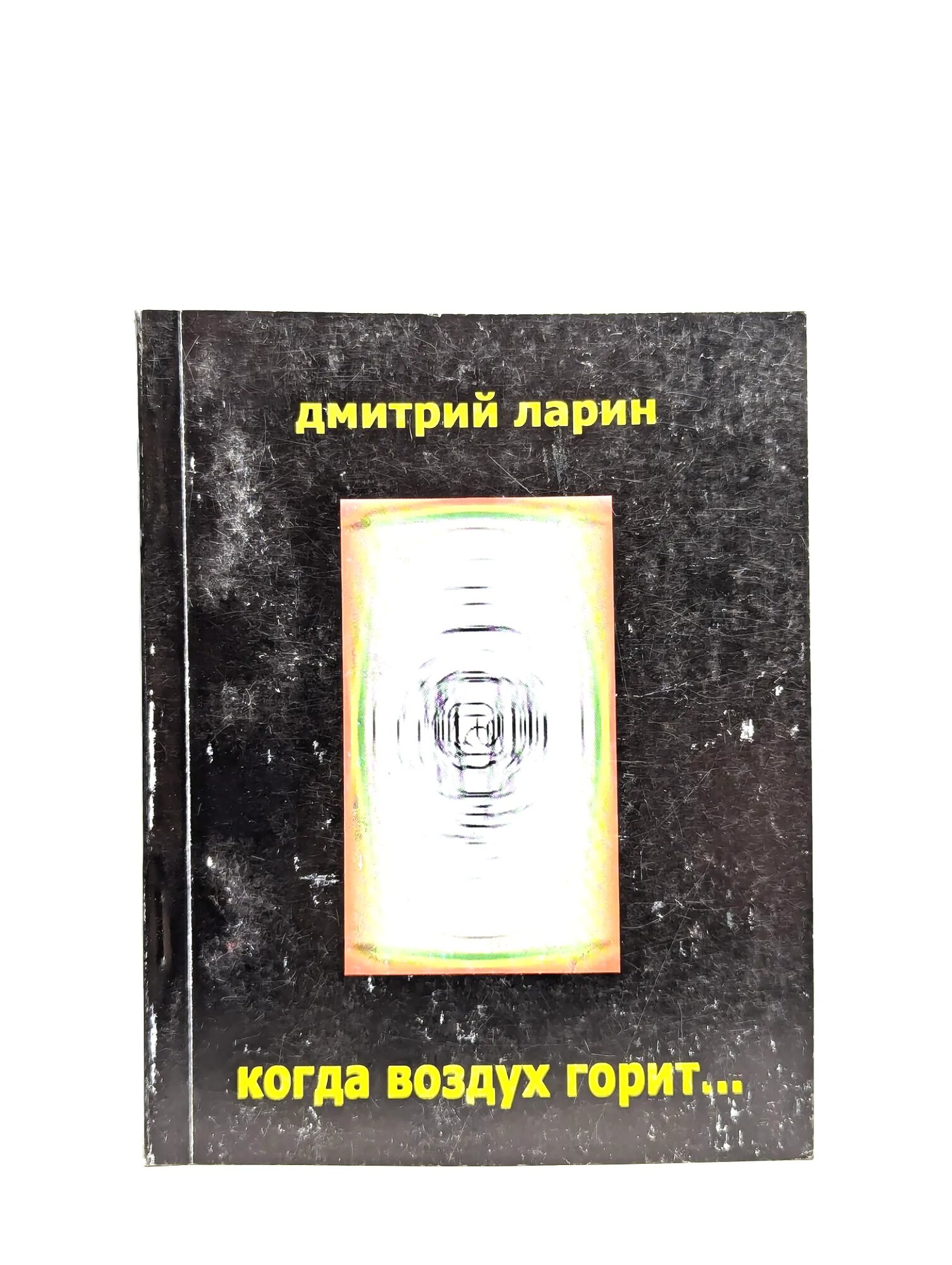 Когда Воздух Горит. Ларин Дмитрий Николаевич 2003