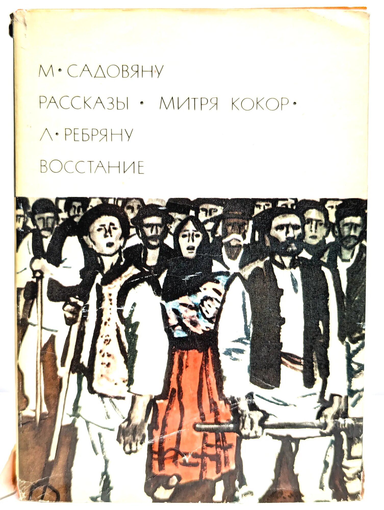 Рассказы. Митря Кокор. Восстание Садовяну Михаил 1976