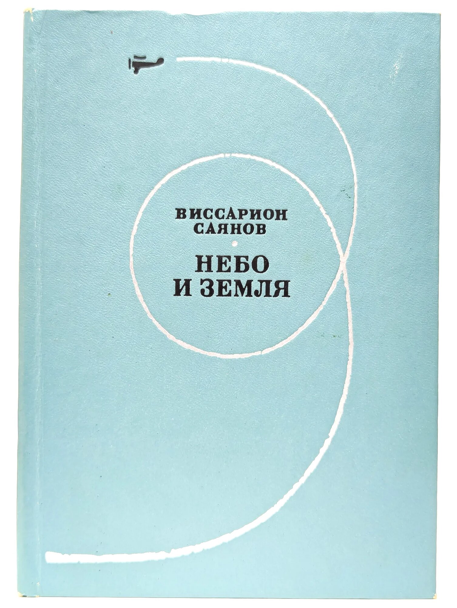 Небо и земля Саянов Виссарион Михайлович 1974
