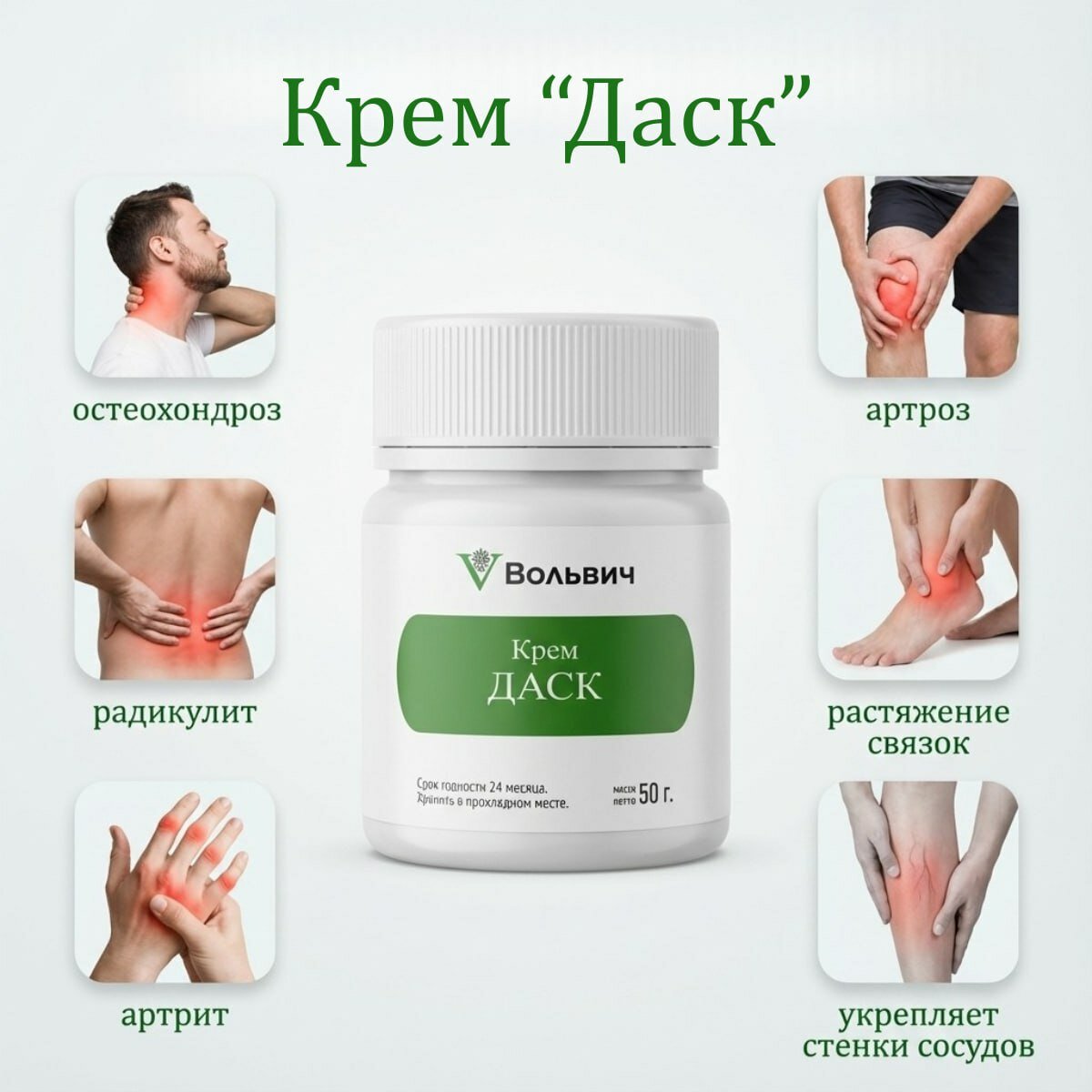 Крем Вольвич "Даск", противовоспалительный, для суставов, 50г