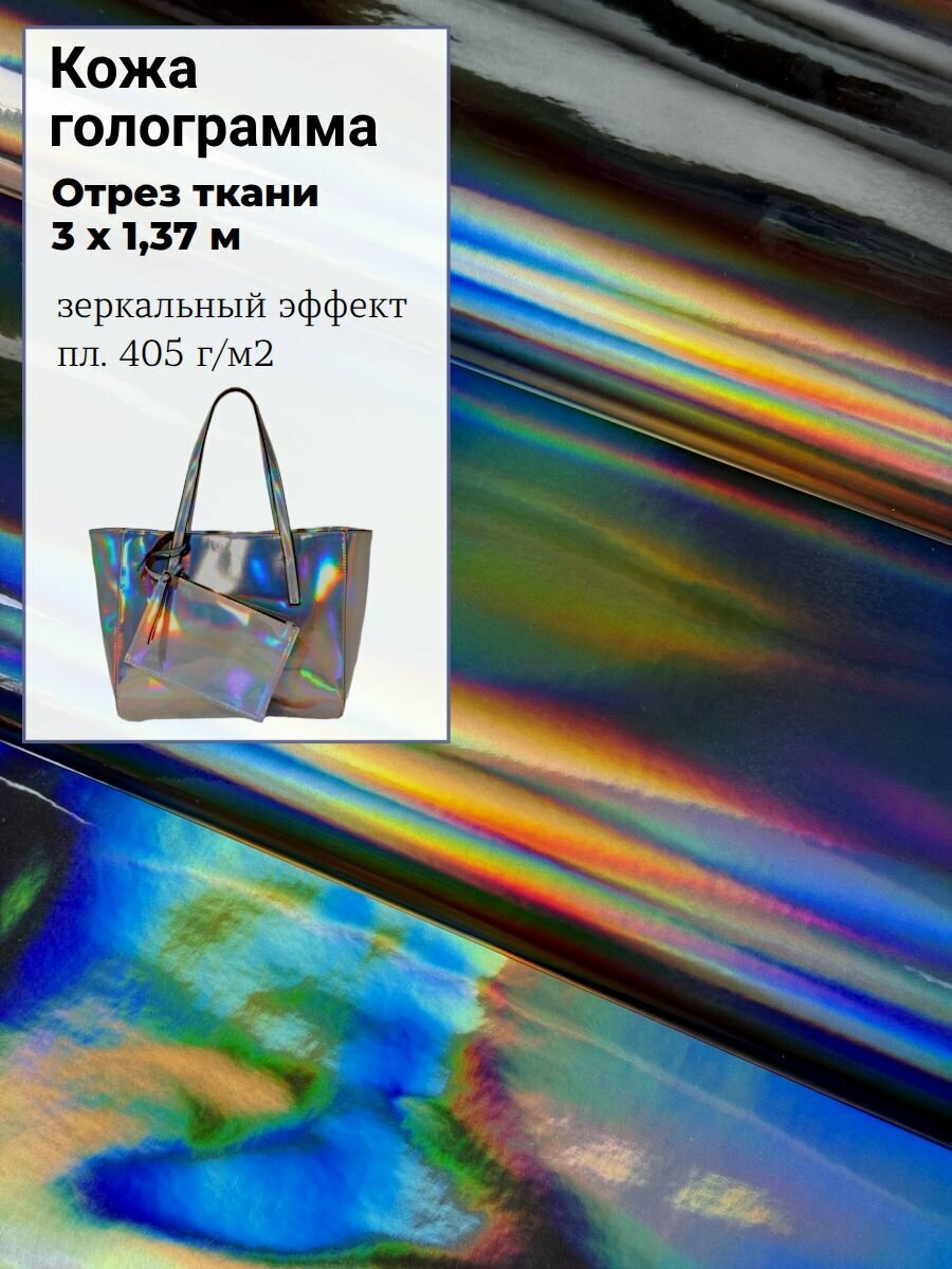 Зеркальная кожа/голографическая экокожа/, ш-137 см, плотность 530 г/м2, рулон 3 метра