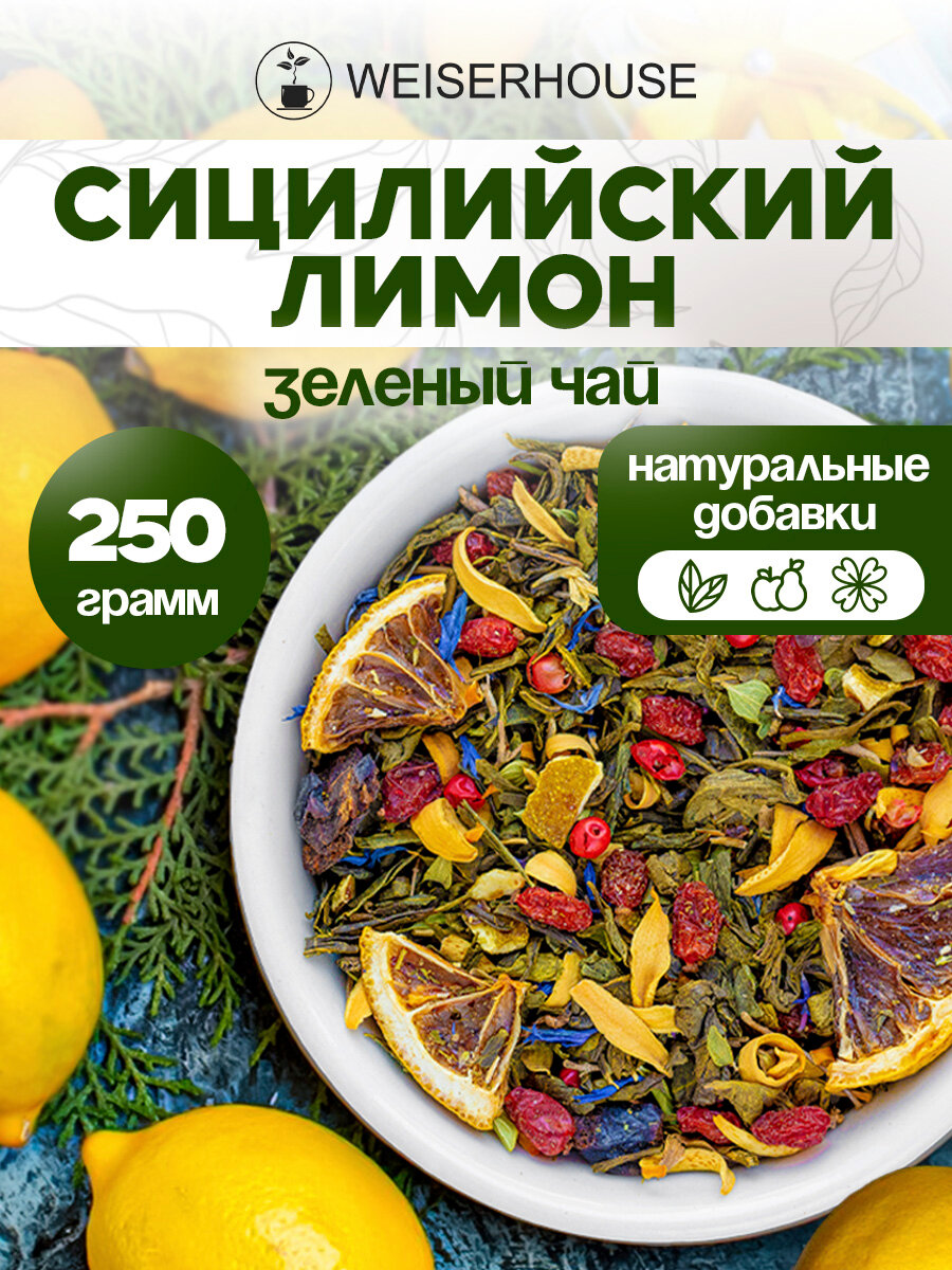 Зелёный чай "Сицилийский лимон" WEISERHOUSE с лимоном, барбарисом и черносливом, ароматный цитрусово-ягодный чай, 250 г