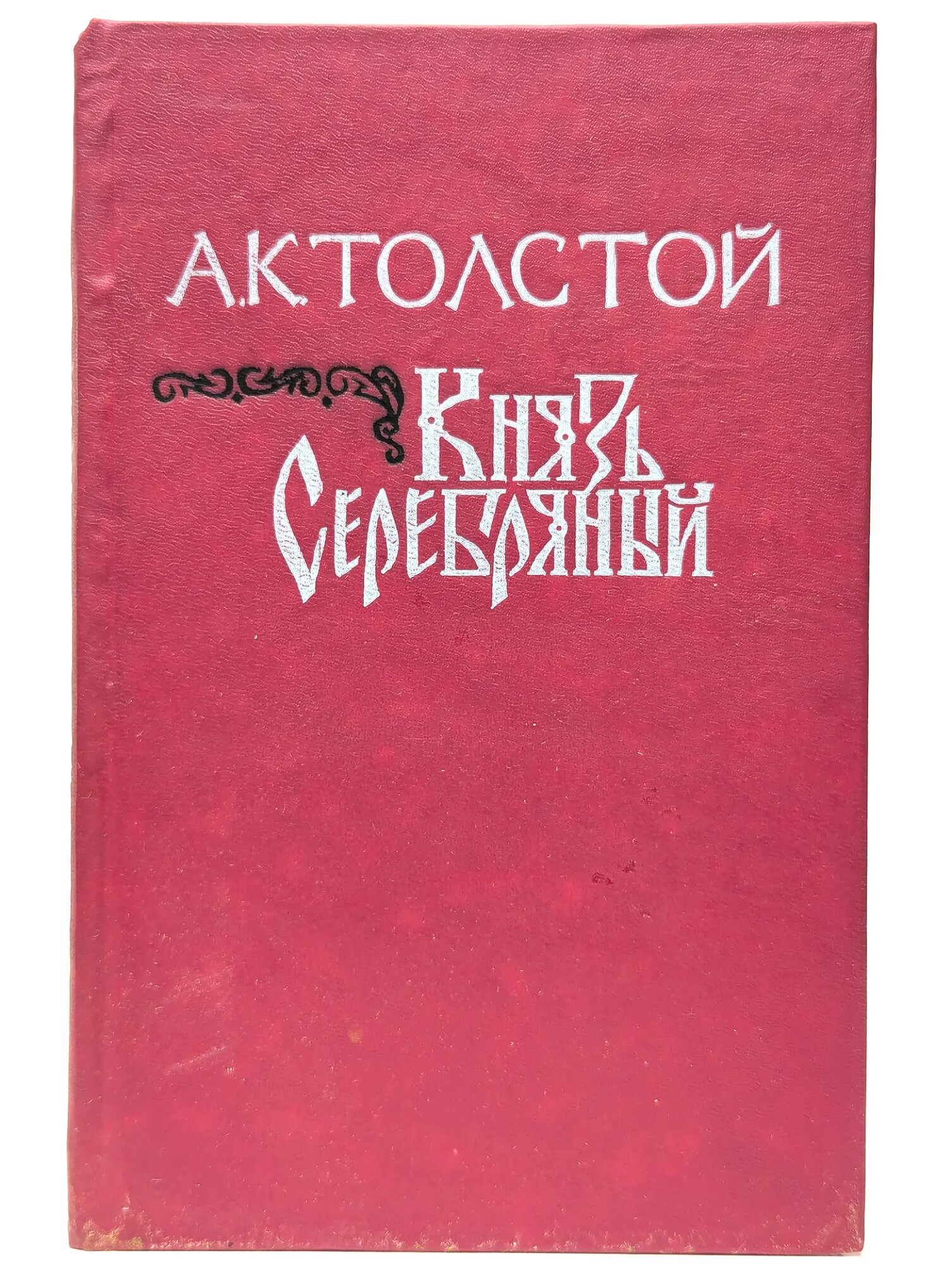 Князь Серебряный Толстой Алексей Константинович 1991