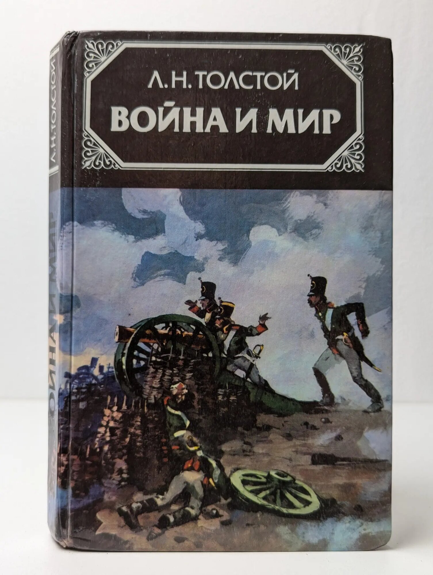 Война и мир. В 4 томах. Том 1 Толстой Лев Николаевич 1986