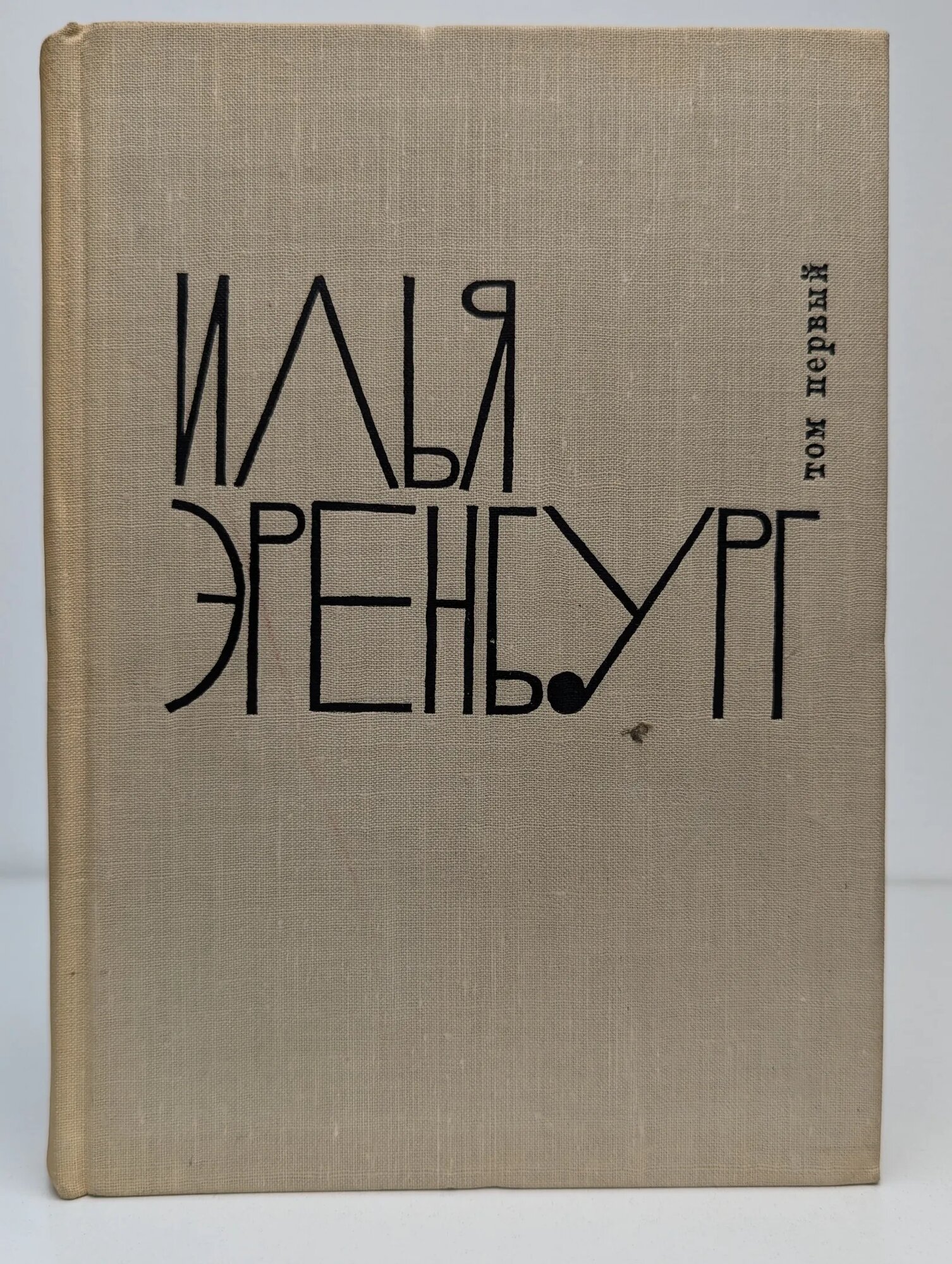 Илья Эренбург. Собрание сочинений в 9 томах. Том 1 Эренбург Илья Григорьевич 1962