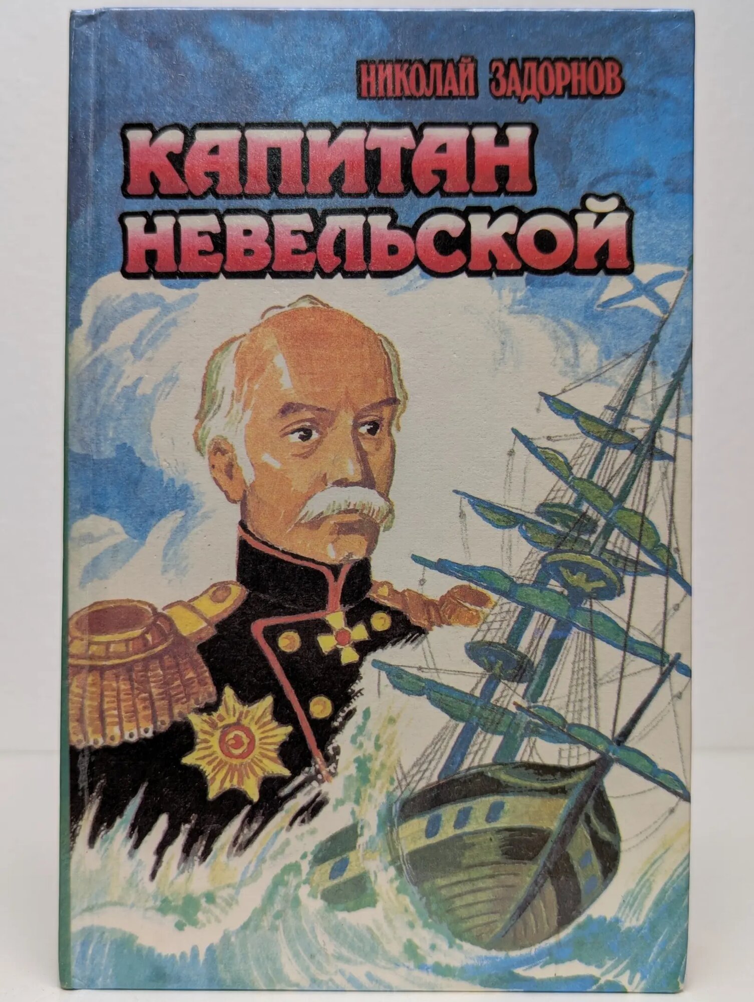 Капитан Невельской Задорнов Николай Павлович 1994
