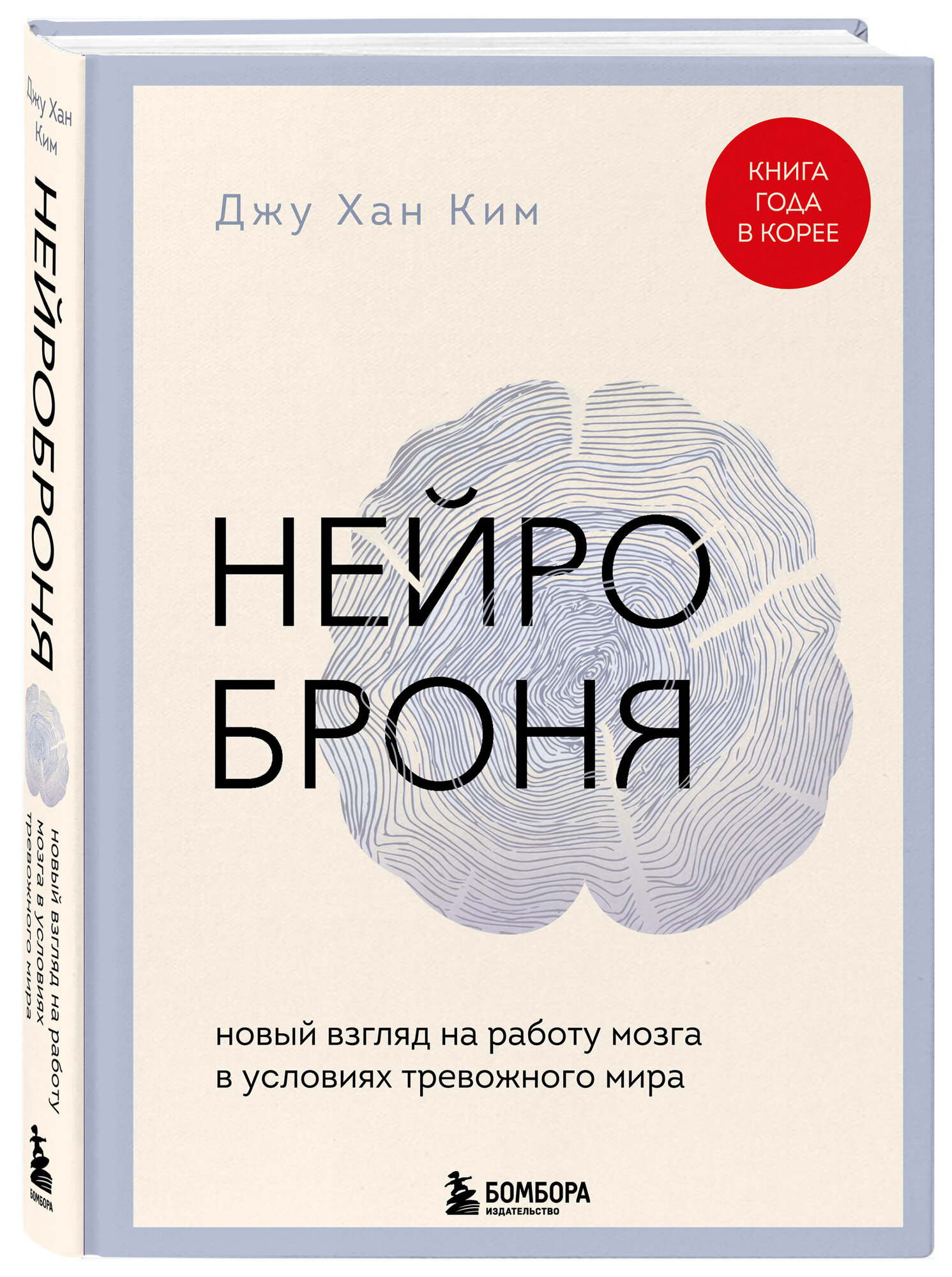 Нейроброня. Новый взгляд на работу мозга в условиях тревожного мира