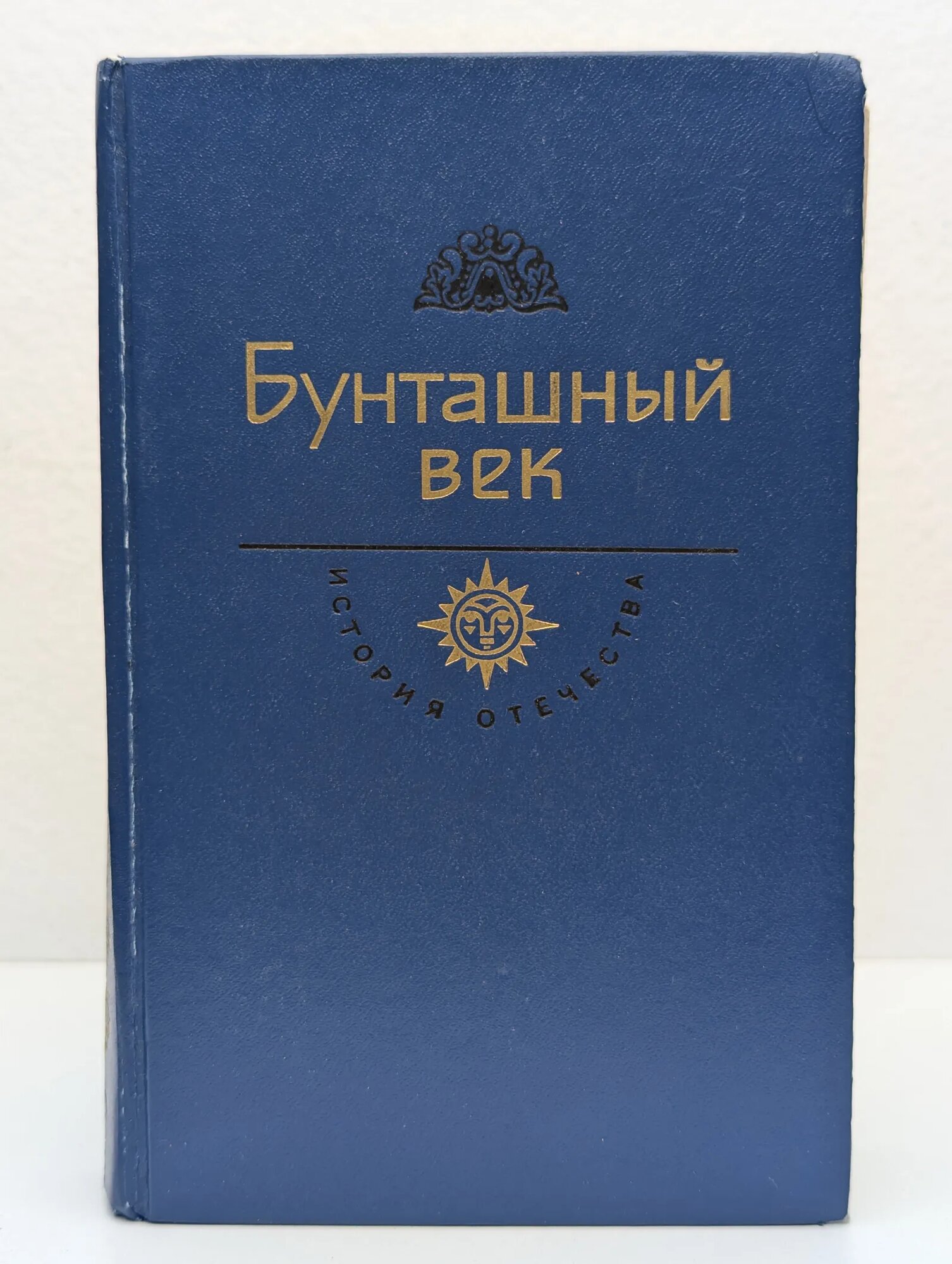 Бунташный век Котошихин Григорий Карпович, Шукшин Василий Макарович 1983