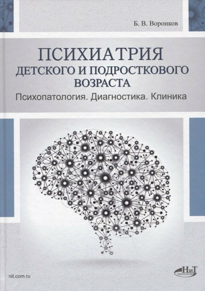 Книга: "Психиатрия детского и подросткового возраста. Психопатология. Диагностика. Клиника" от Воронков Б, русский язык, Специализированные отрасли медицины