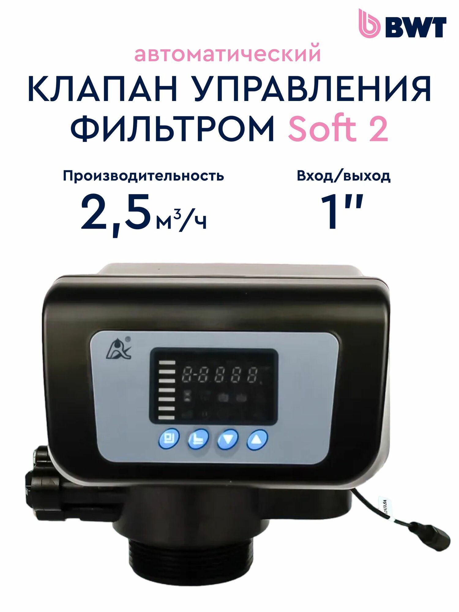 Автоматический клапан управления BWT Soft 2/F63C3 Runxin со встроенным счетчиком для систем умягчения воды /Производительность до 3 м3/Диаметр присоединения 1"/Системы очистки воды