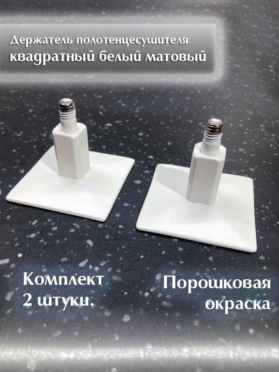 Крепление для полотенцесушителя Квадратное Белое матовое