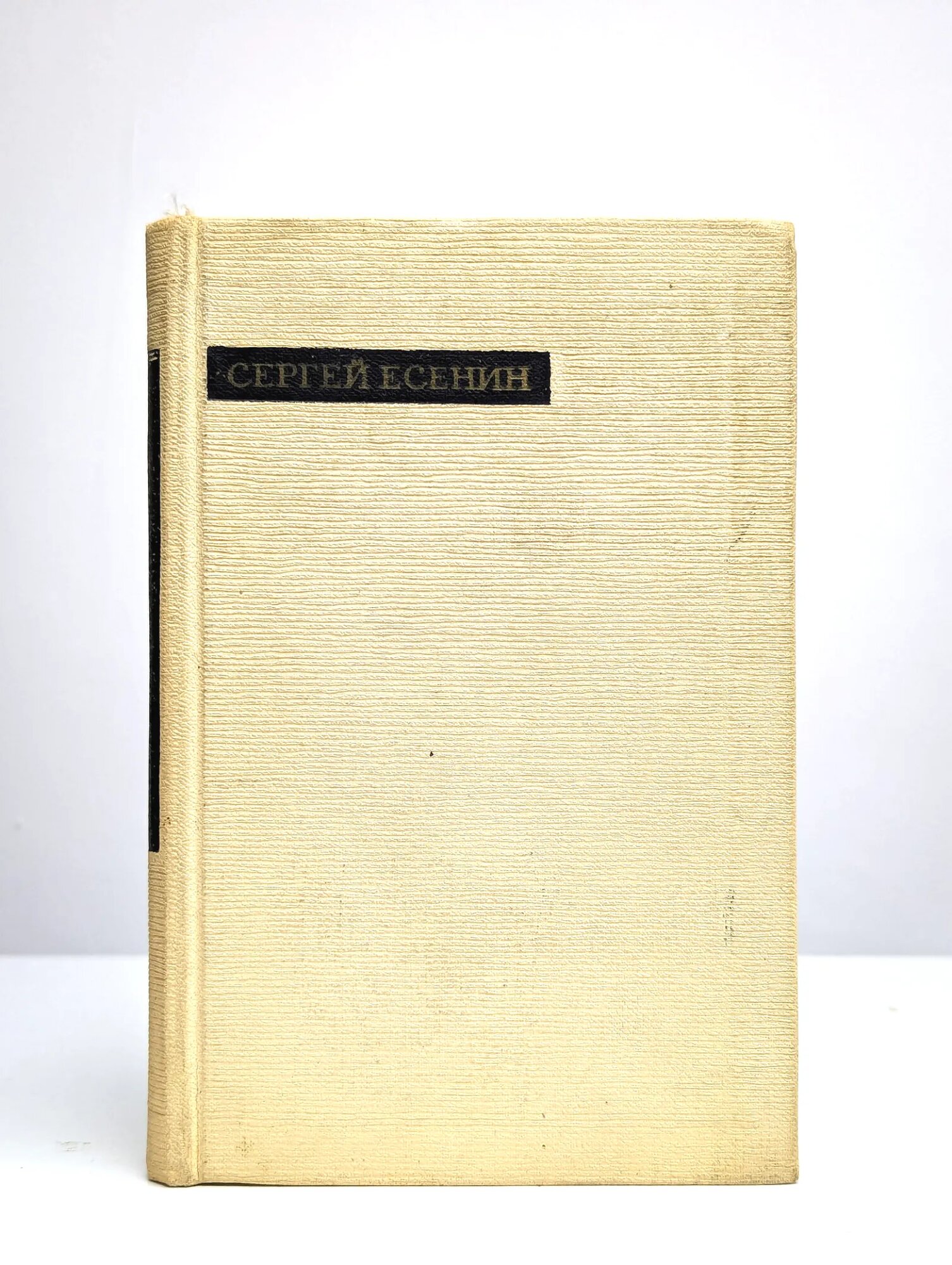 Сергей Есенин. Лирика Есенин Сергей Александрович 1966