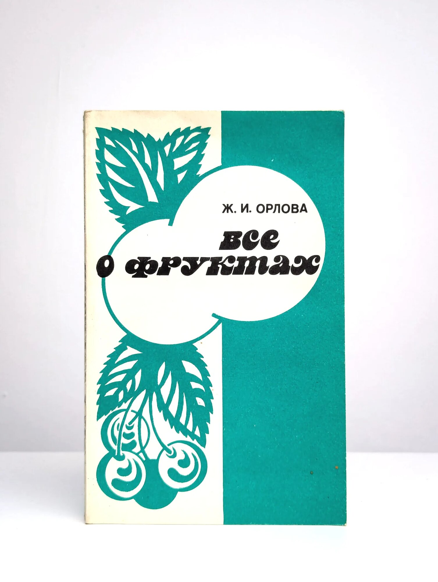 Все о фруктах Орлова Жанна Ивановна 1989