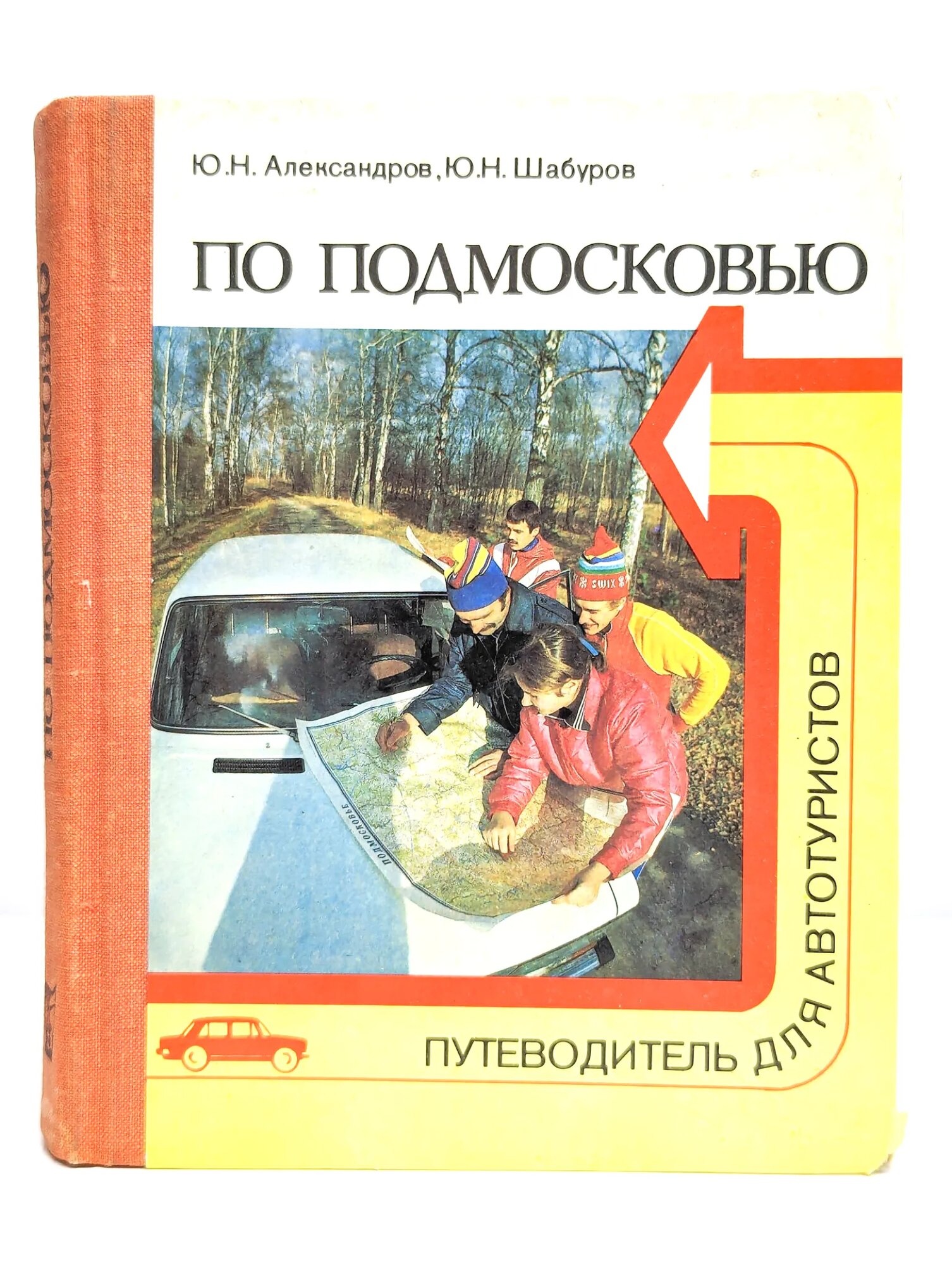 По Подмосковью. Путеводитель для автотуристов Александров Юрий Николаевич 1984