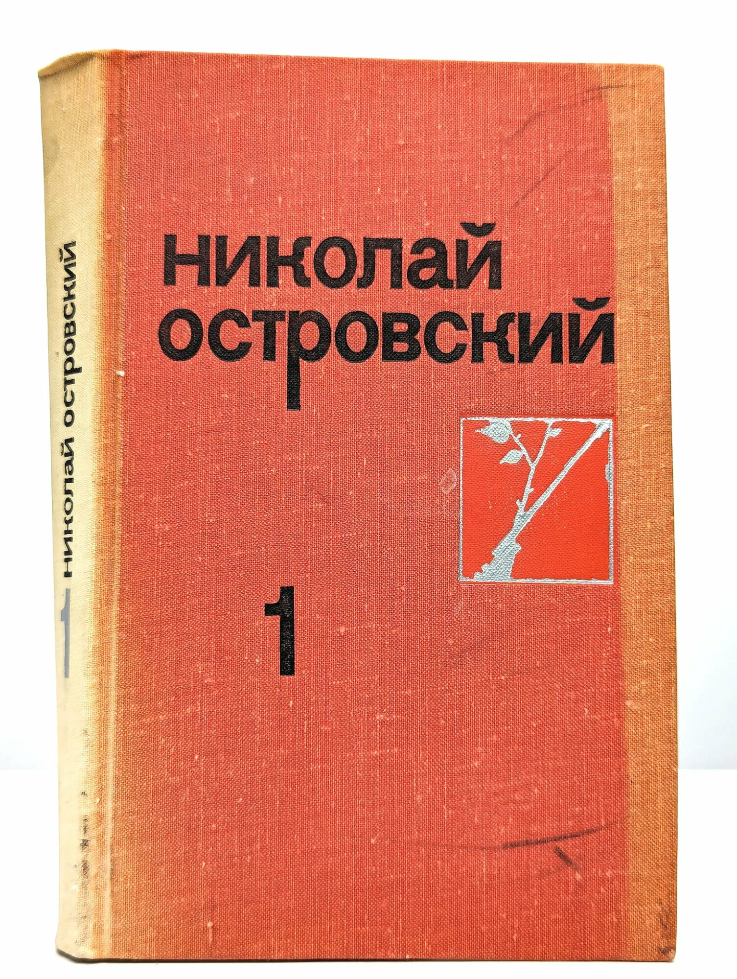 Николай Островский. Собрание сочинений в трех томах. Том 1 Островский Николай Алексеевич 1974