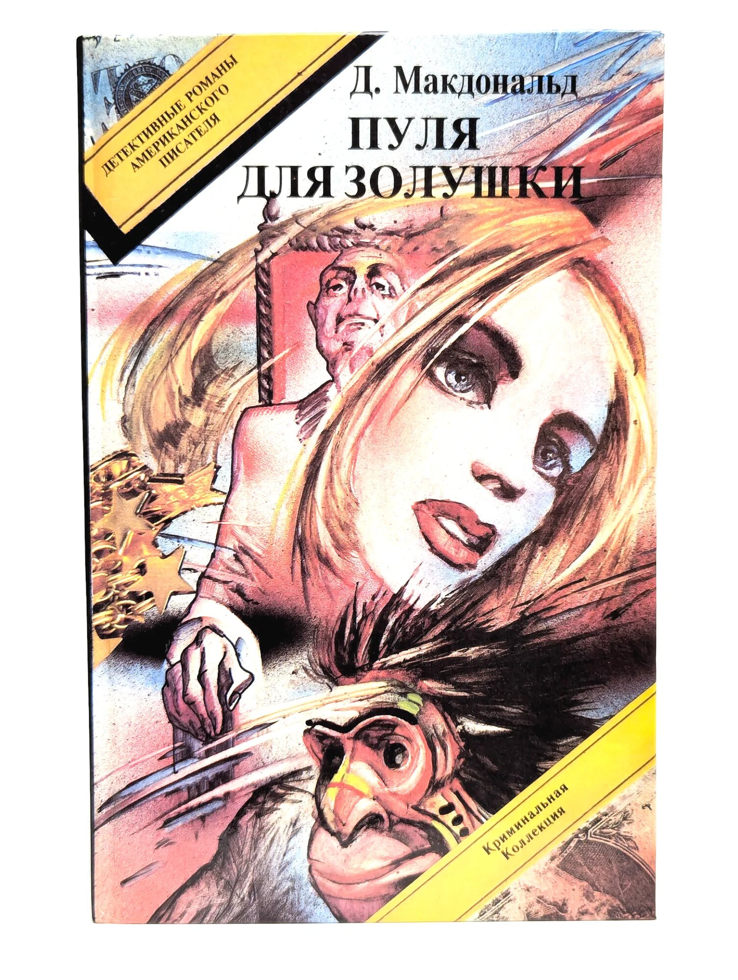 Пуля для золушки. Убийственный апрель Макдональд Джон Данн 1994