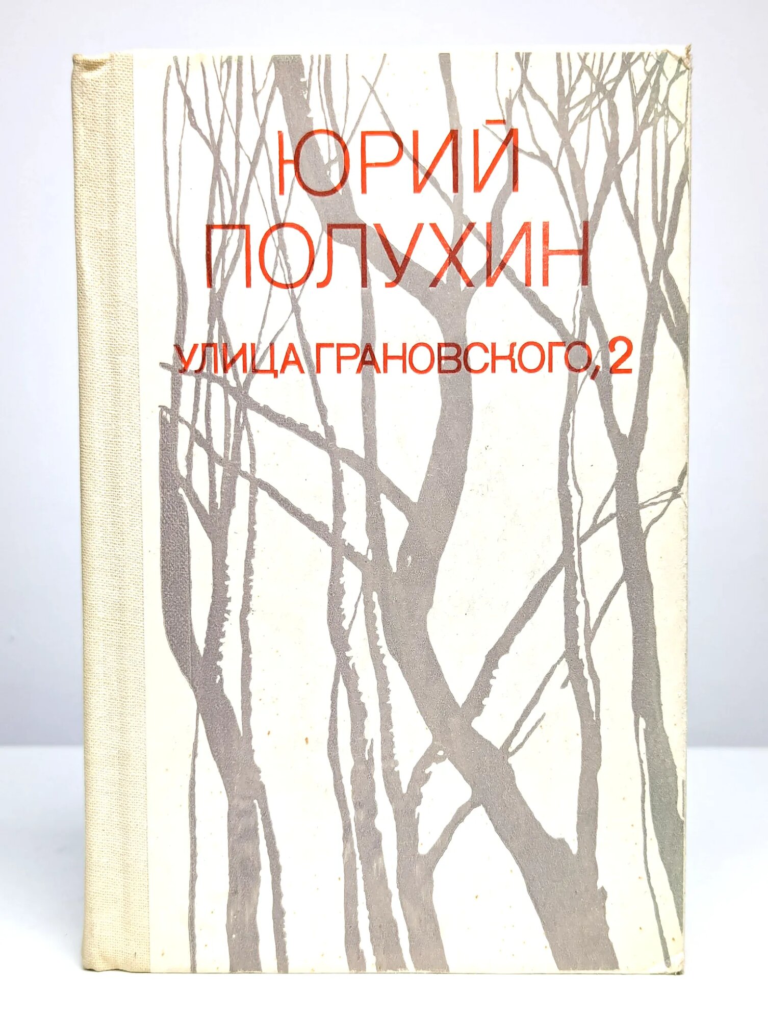 Улица Грановского, 2 Полухин Юрий Дмитриевич 1982