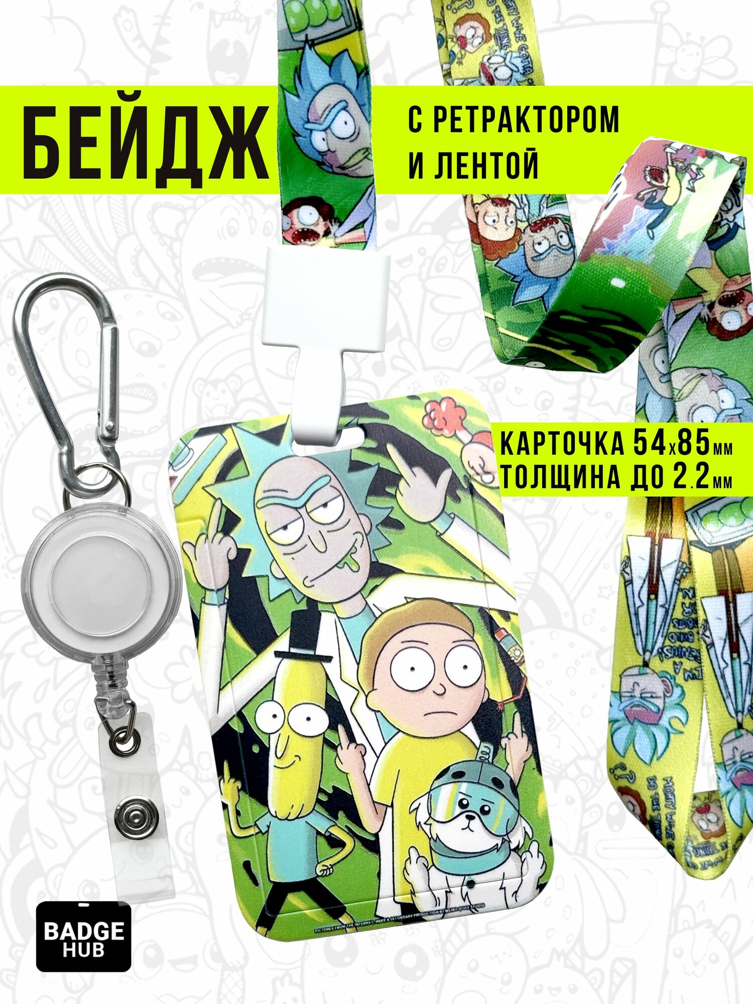 Бейдж чехол для пропуска с рулеткой , карабином и лентой на шею Rick and Morty / Рик и Морти . Держатель и ретрактор для карты школьника . Бейджик обложка вертикальный . Мистер Жопосранчик .