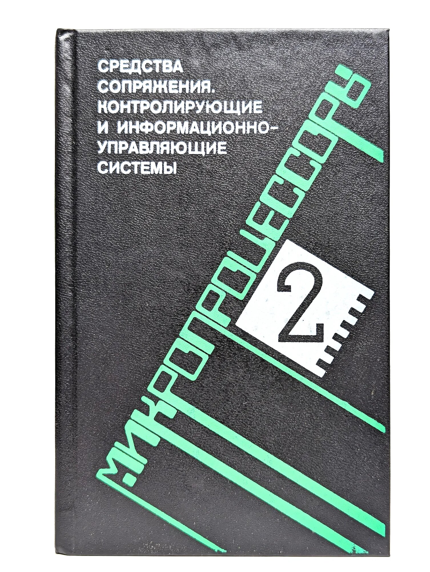 Микропроцессоры. В 3 книгах. Книга 2. Средства сопряжения. Вернер В. Д, Горячев А. В, Воробьев Н. В. 1986