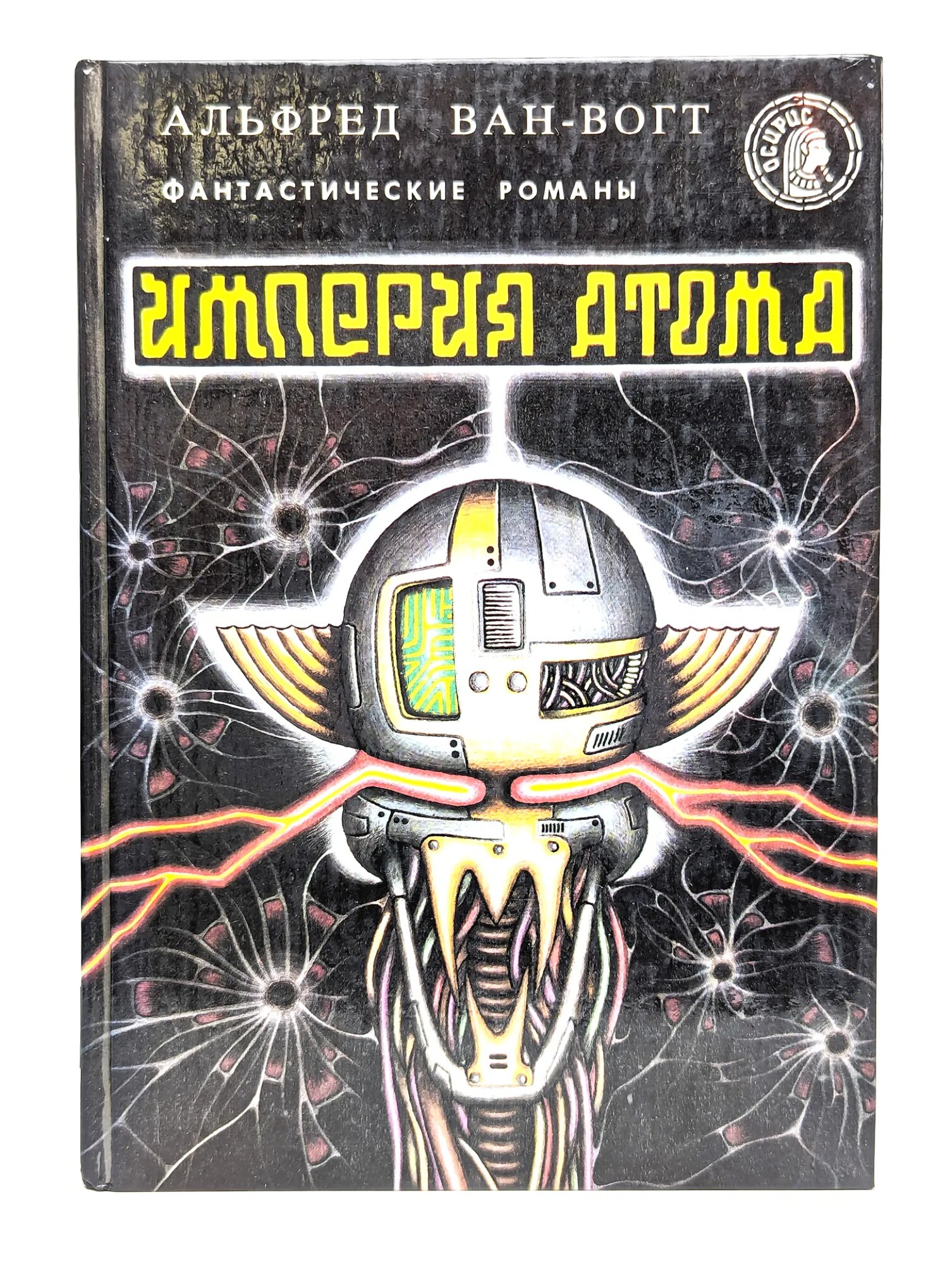 Империя атома. Фантастические романы. Выпуск 9 Ван Вогт Альфред Элтон 1992