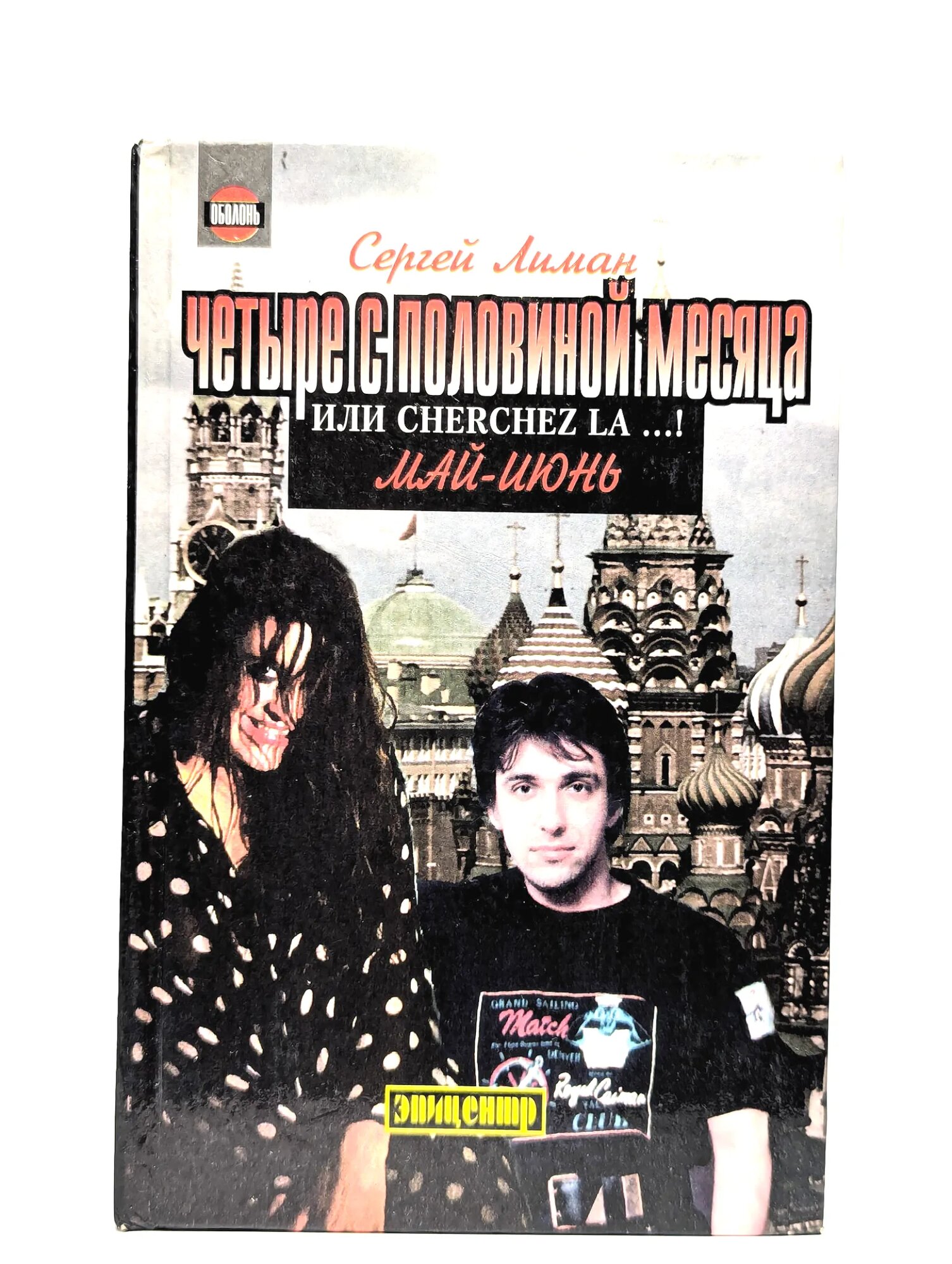 Четыре с половиной месяца, или Cherchez la! Лиман Сергей Михайлович 1996