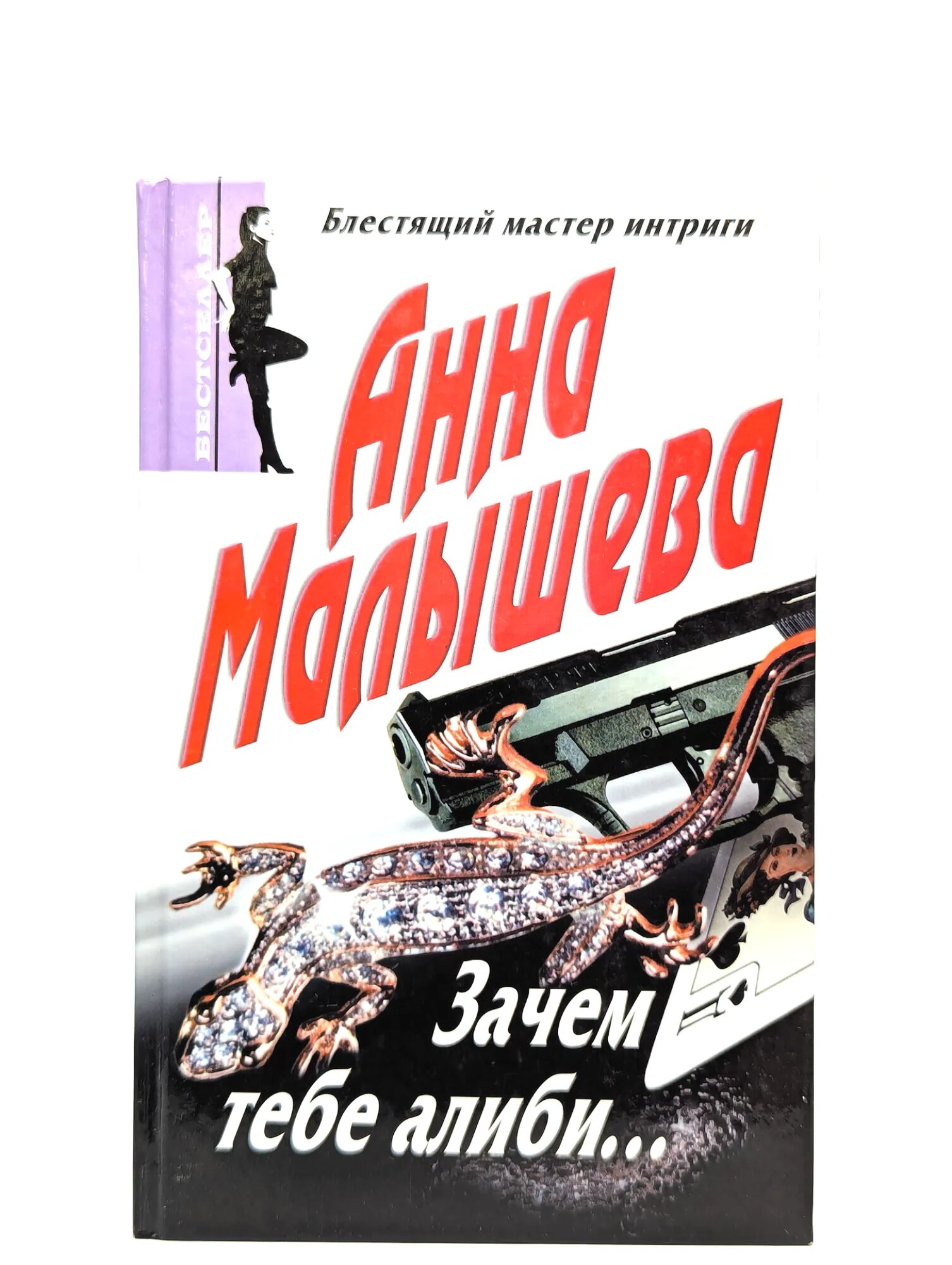 Зачем тебе алиби Малышева А. 2000