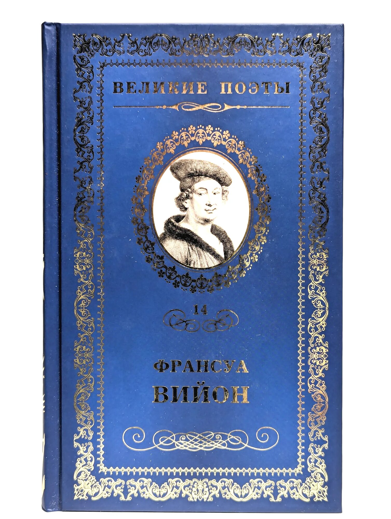 Баллада повешенных Вийон Франсуа 2012