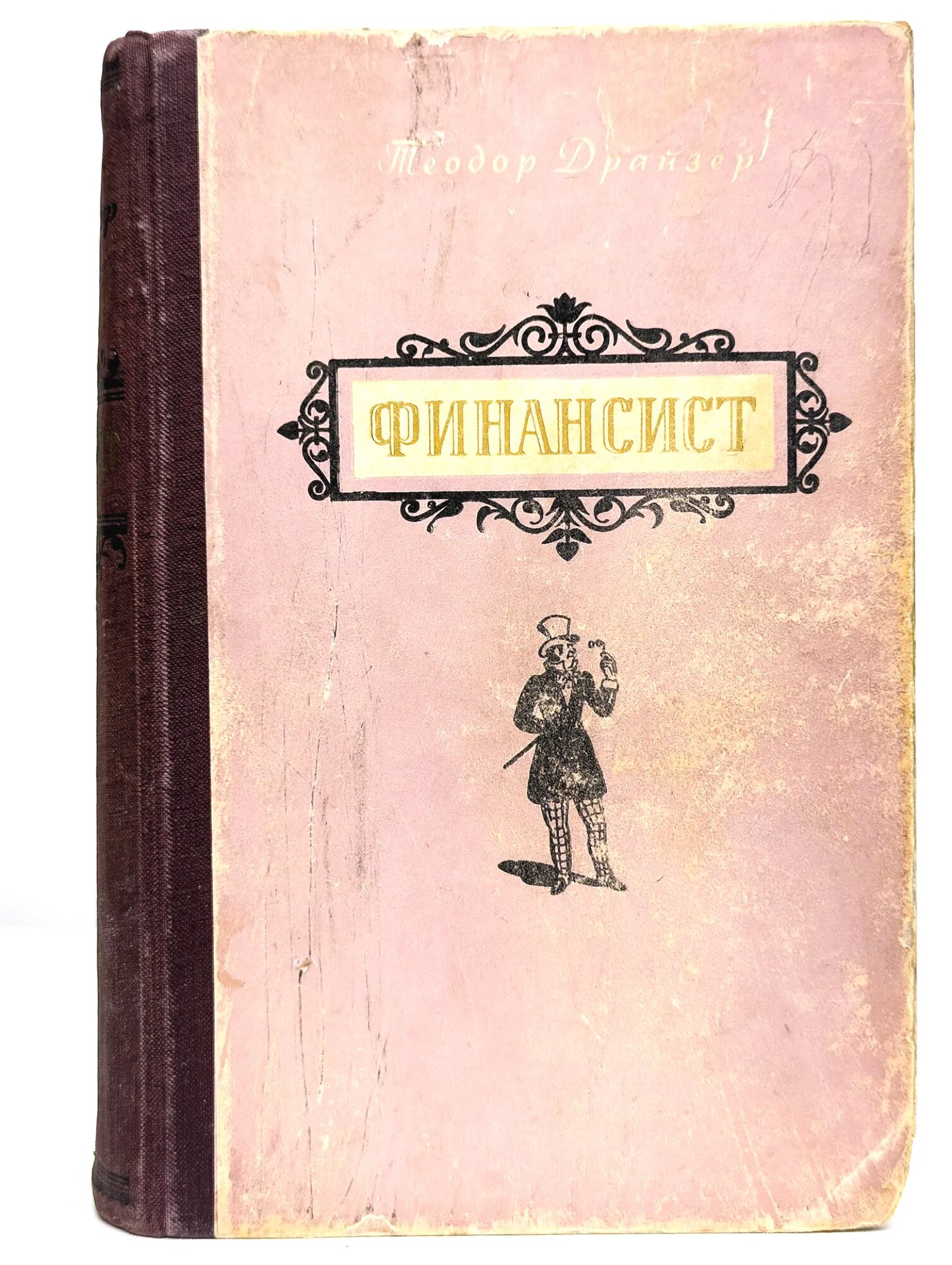 Финансист Драйзер Теодор 1954